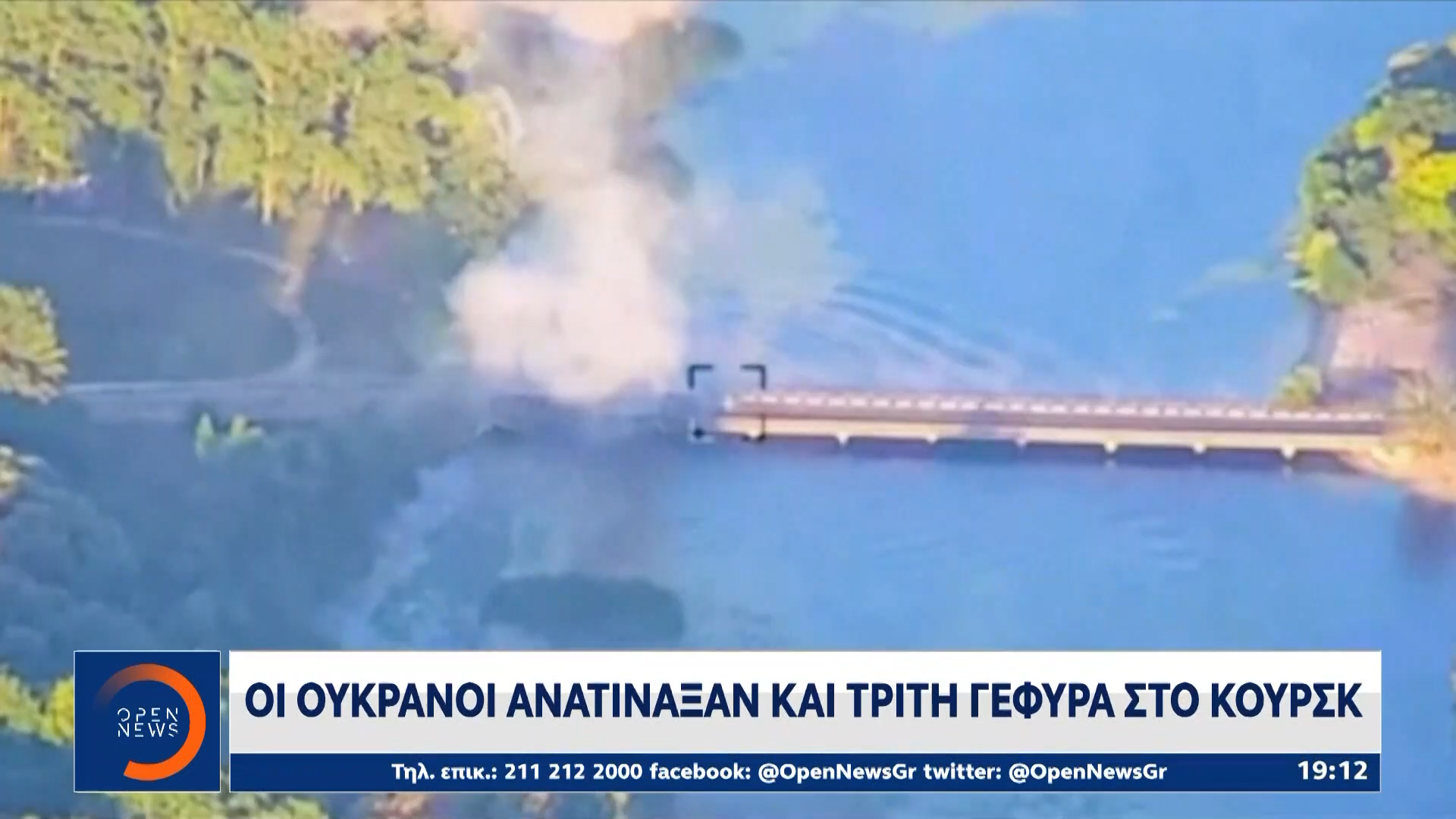 Οι Ουκρανοί ανατίναξαν και Τρίτη γέφυρα στο Κουρσκ | OPEN TV