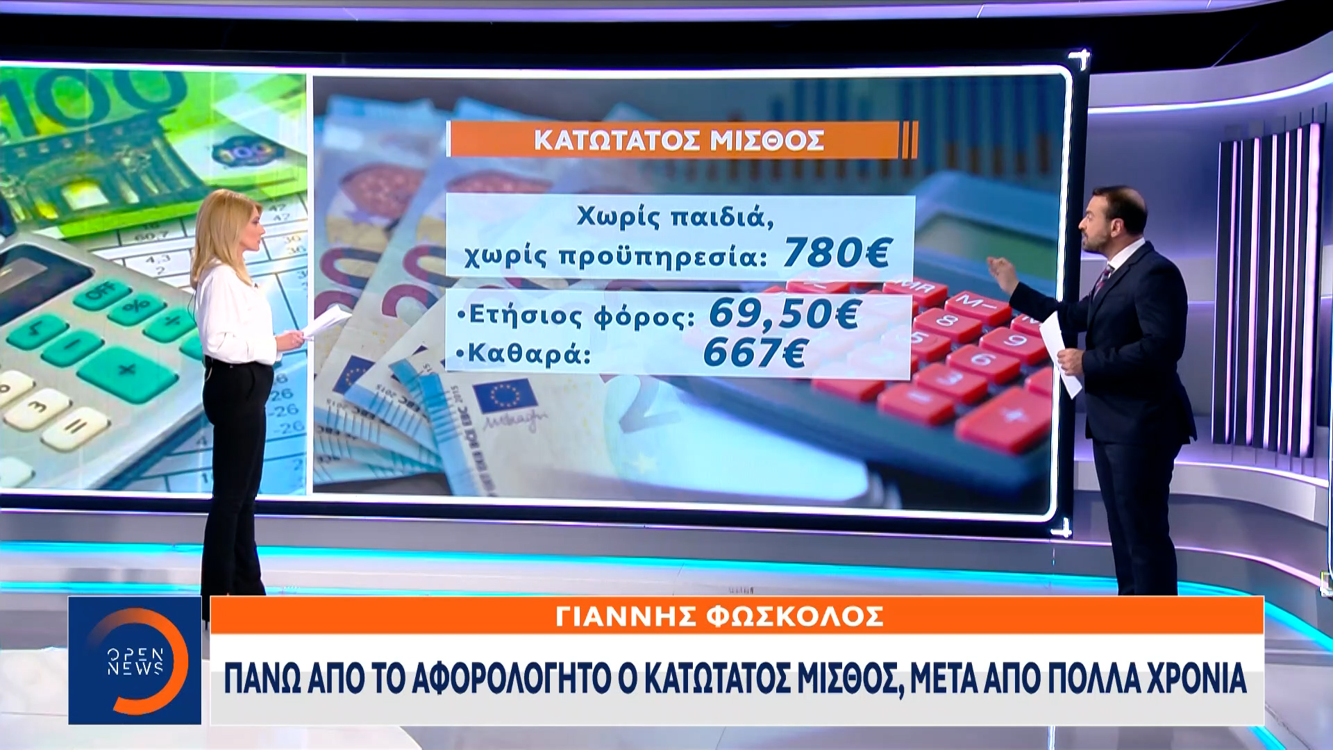 Πάνω από το αφορολόγητο ο κατώτατος μισθός, μετά από πολλά χρόνια | OPEN TV