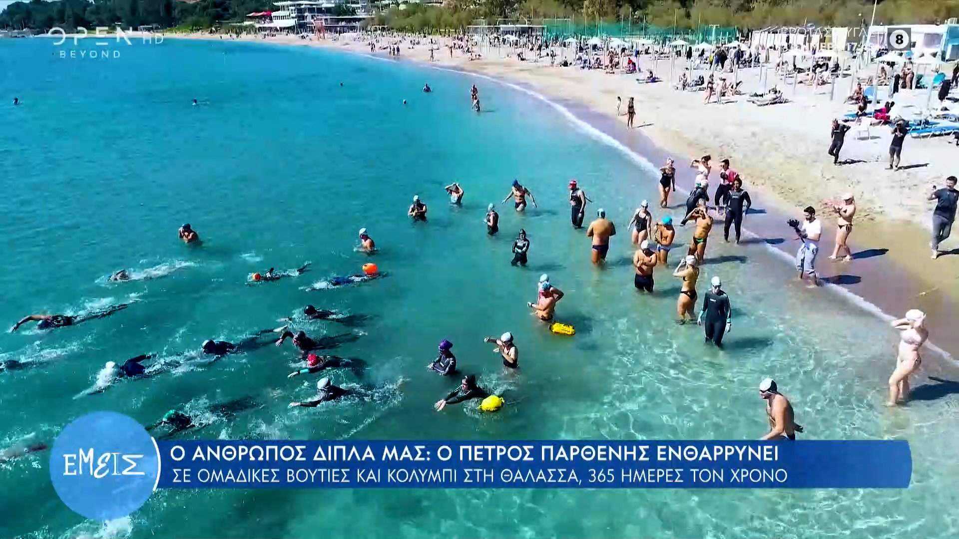 We swim: Το κίνημα που ενθαρρύνει σε ομαδικές βουτιές και κολύμπι στη ...