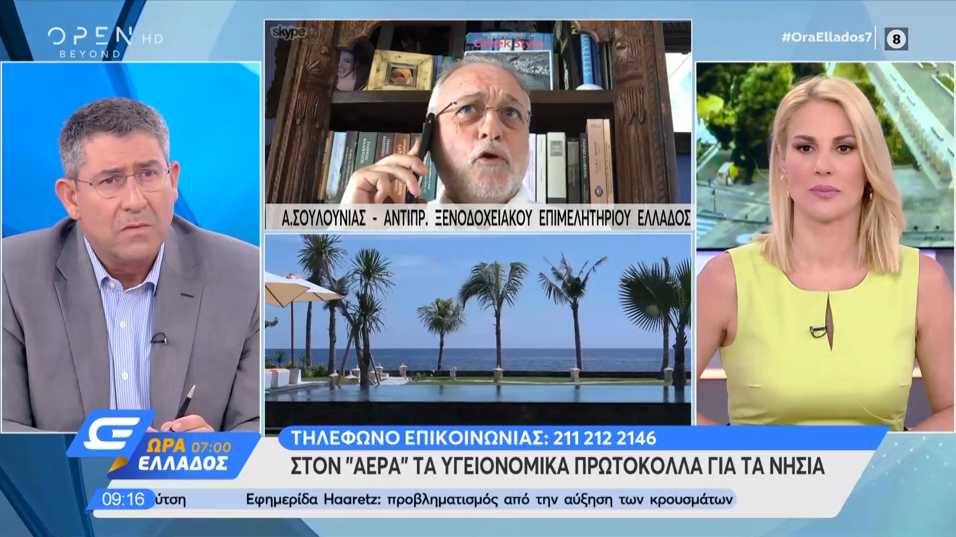 Στον «αέρα» τα υγειονομικά πρωτόκολλα για τα νησιά | OPEN TV