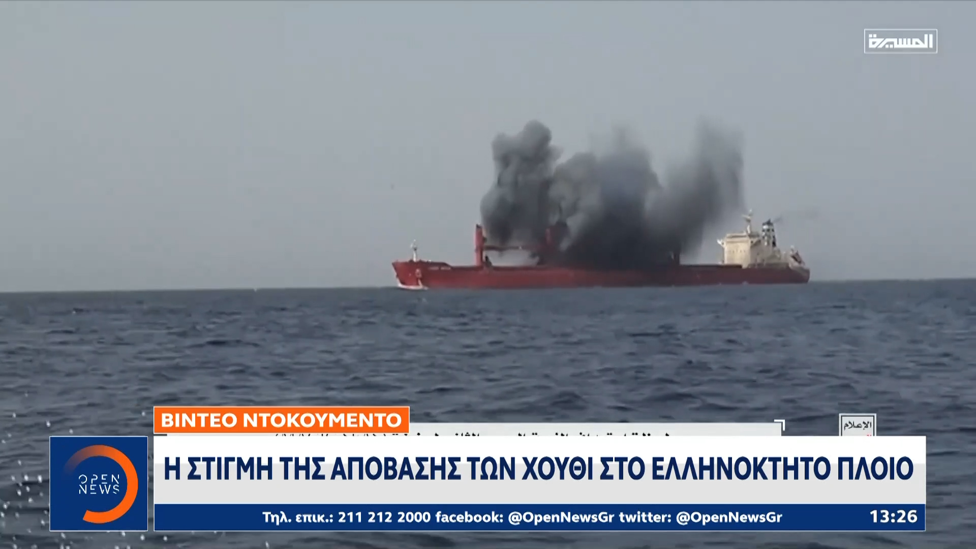 Ερυθρά θάλασσα :Η στιγμή της απόβασης των Χούθι στο Ελληνόκτητο πλοίο ...