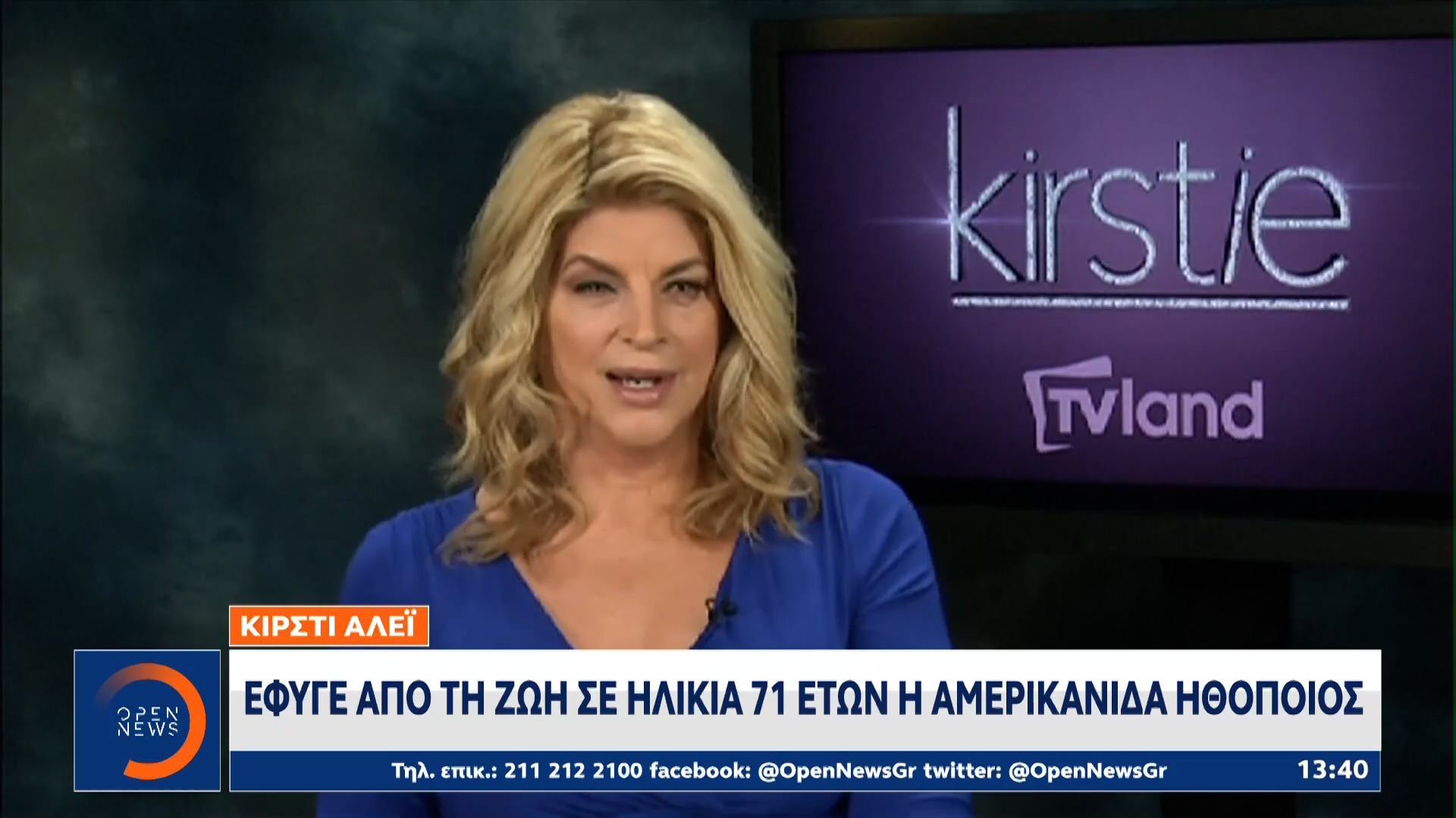 Κίρστι Άλεϊ: Έφυγε από τη ζωή σε ηλικία 71 ετών η Αμερικανίδα ηθοποιός ...