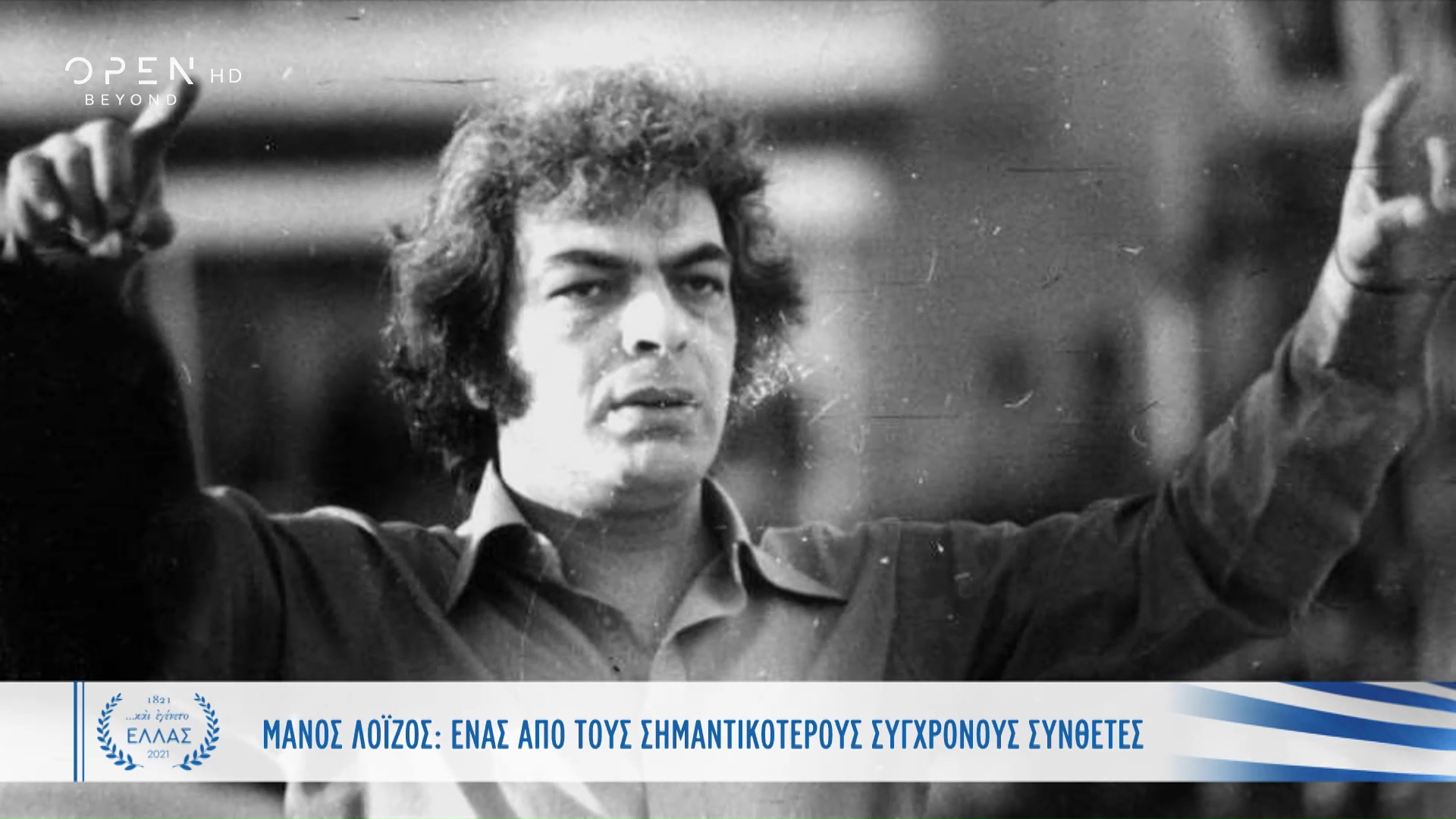 Μάνος Λοΐζος: Ένας από τους σημαντικότερους σύγχρονους συνθέτες | OPEN TV