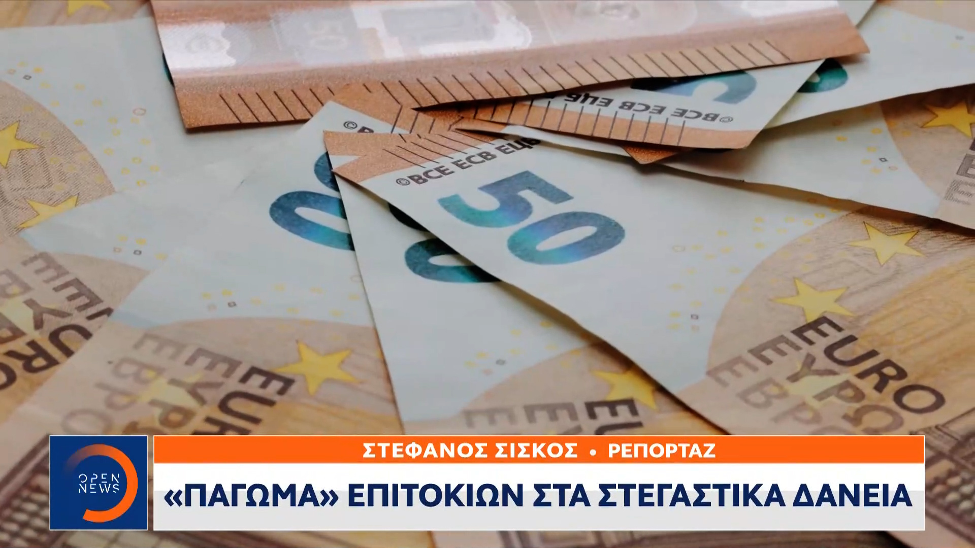 «Πάγωμα» επιτοκίων στα στεγαστικά δάνεια από τις τράπεζες | OPEN TV