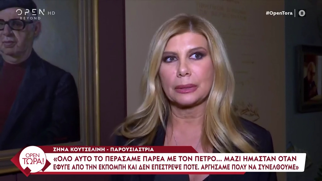 Η Ζήνα Κουτσελίνη μιλάει για τον αγαπημένο της φίλο και συνεργάτη ...