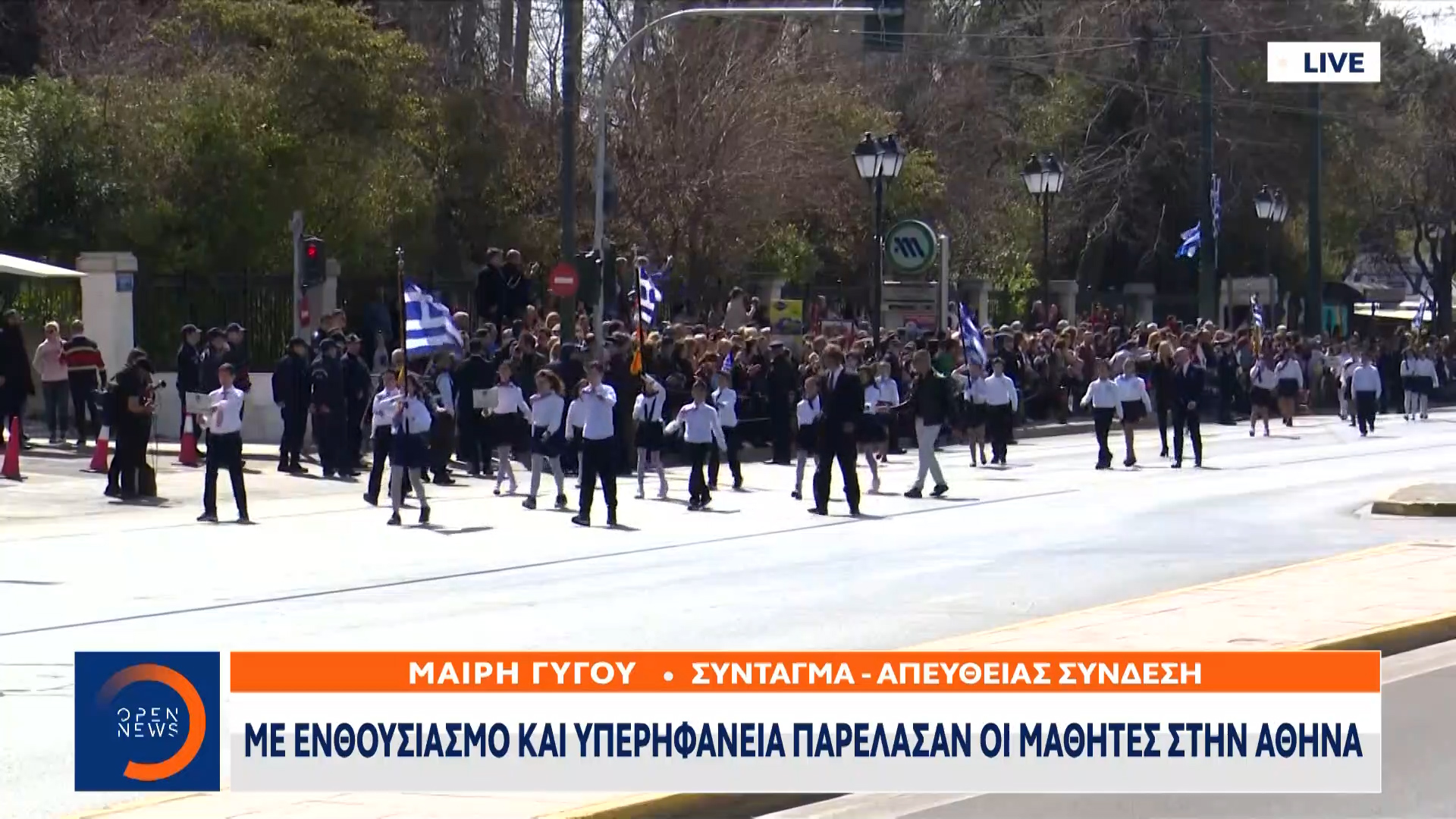 25η Μαρτίου: Μαθητική παρέλαση στο κέντρο της Αθήνας | OPEN TV