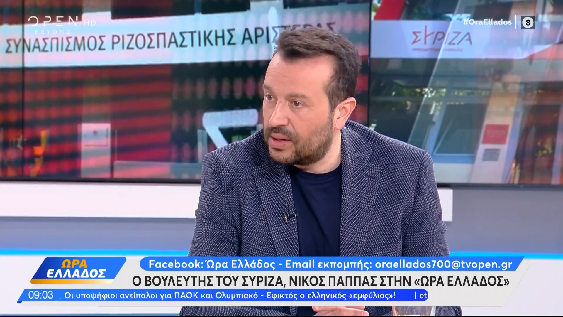 Νίκος Παππάς: Η οικογένεια Μητσοτάκη έχει παραδοσιακές σχέσεις με την ...
