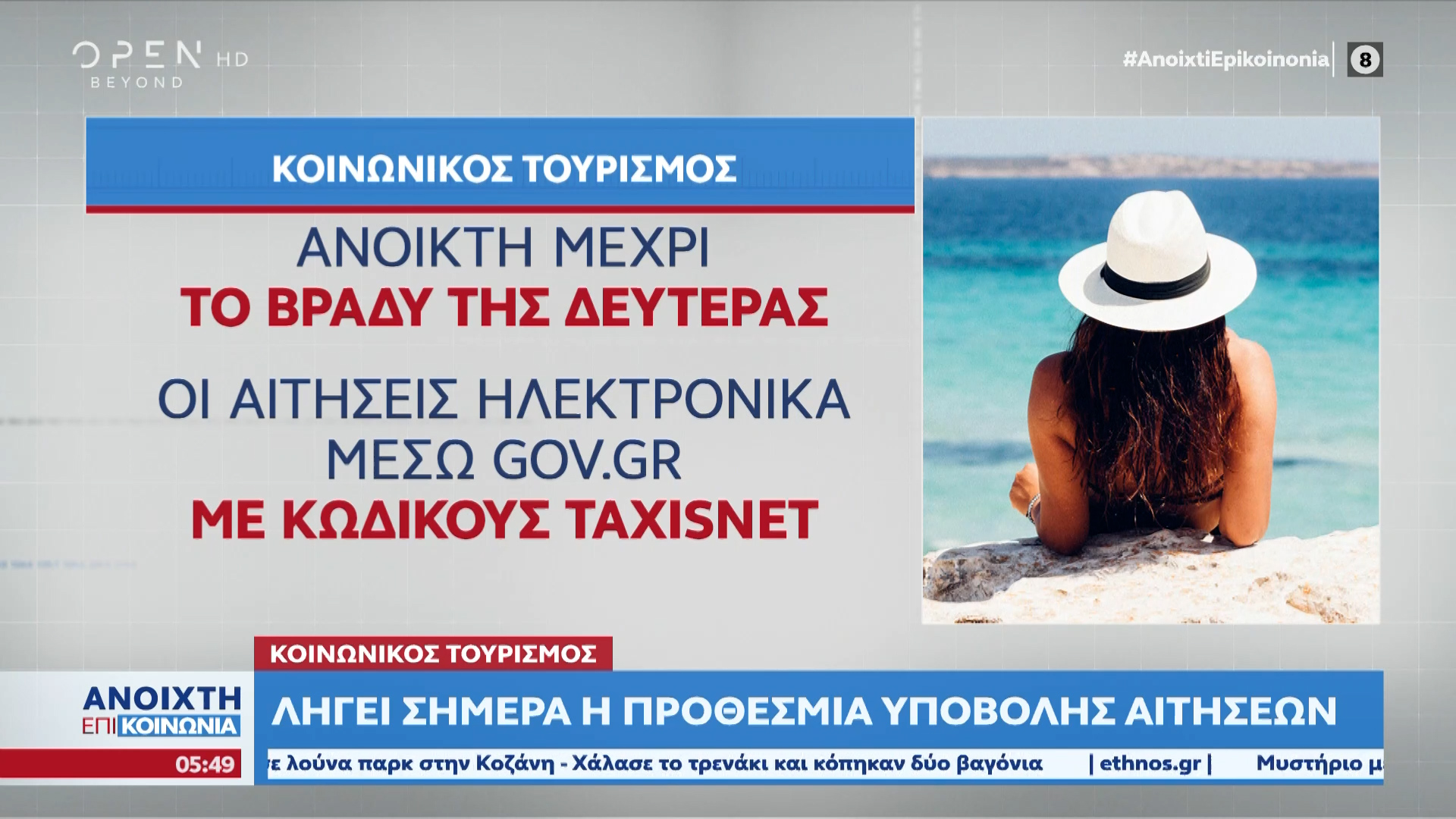 Κοινωνικός τουρισμός: Λήγει σήμερα η προθεσμία υποβολής αιτήσεων | OPEN TV