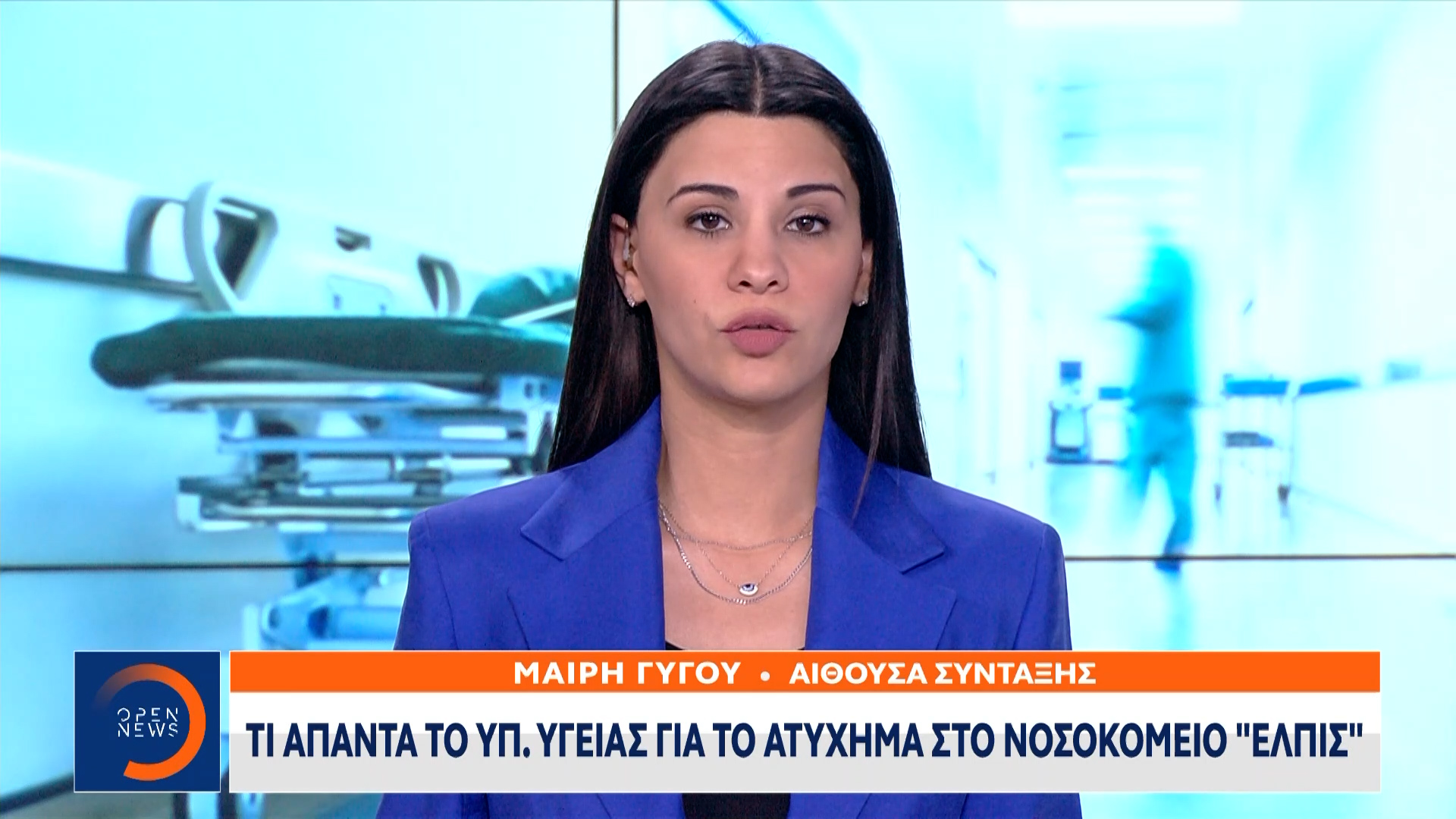 Τι απαντά το Υπ.Υγείας για το ατύχημα στο νοσοκομείο «ΕΛΠΙΣ» | OPEN TV