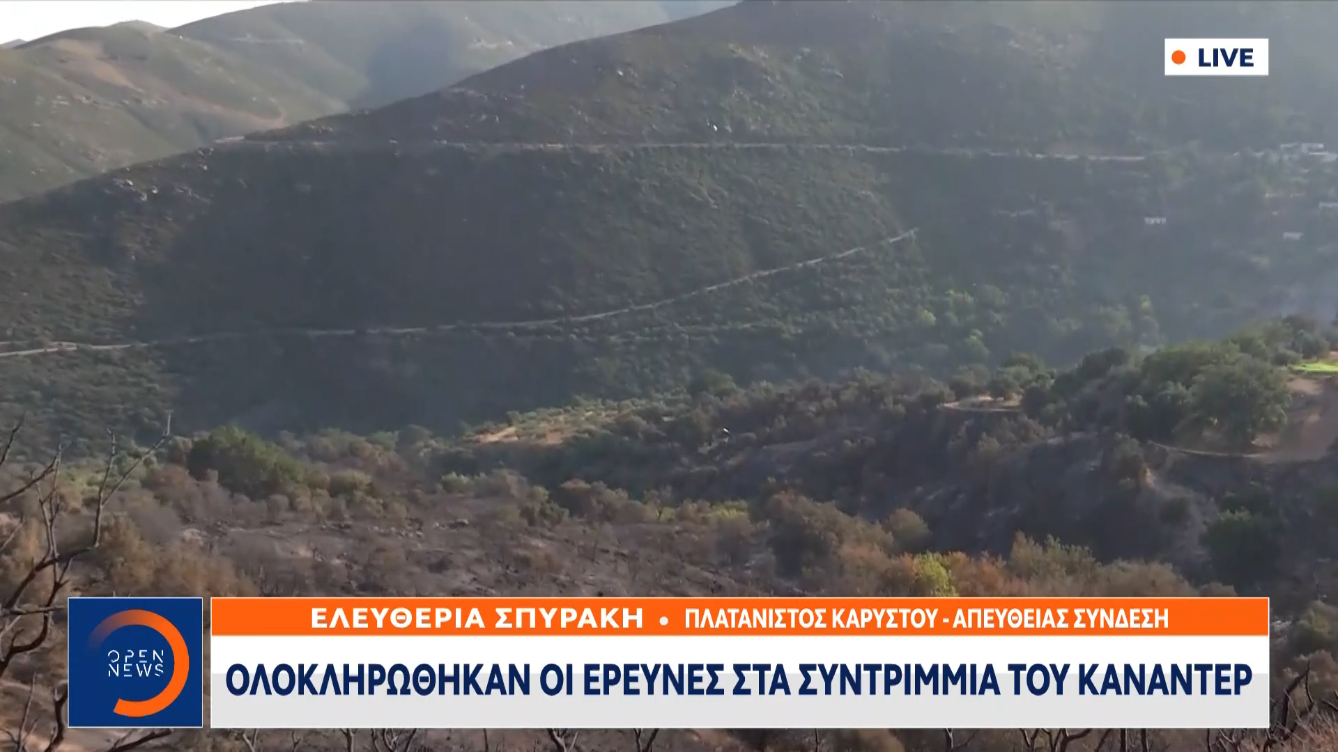 Κάρυστος: Ολοκληρώθηκαν οι έρευνες στα συντρίμμια του καναντέρ | OPEN TV