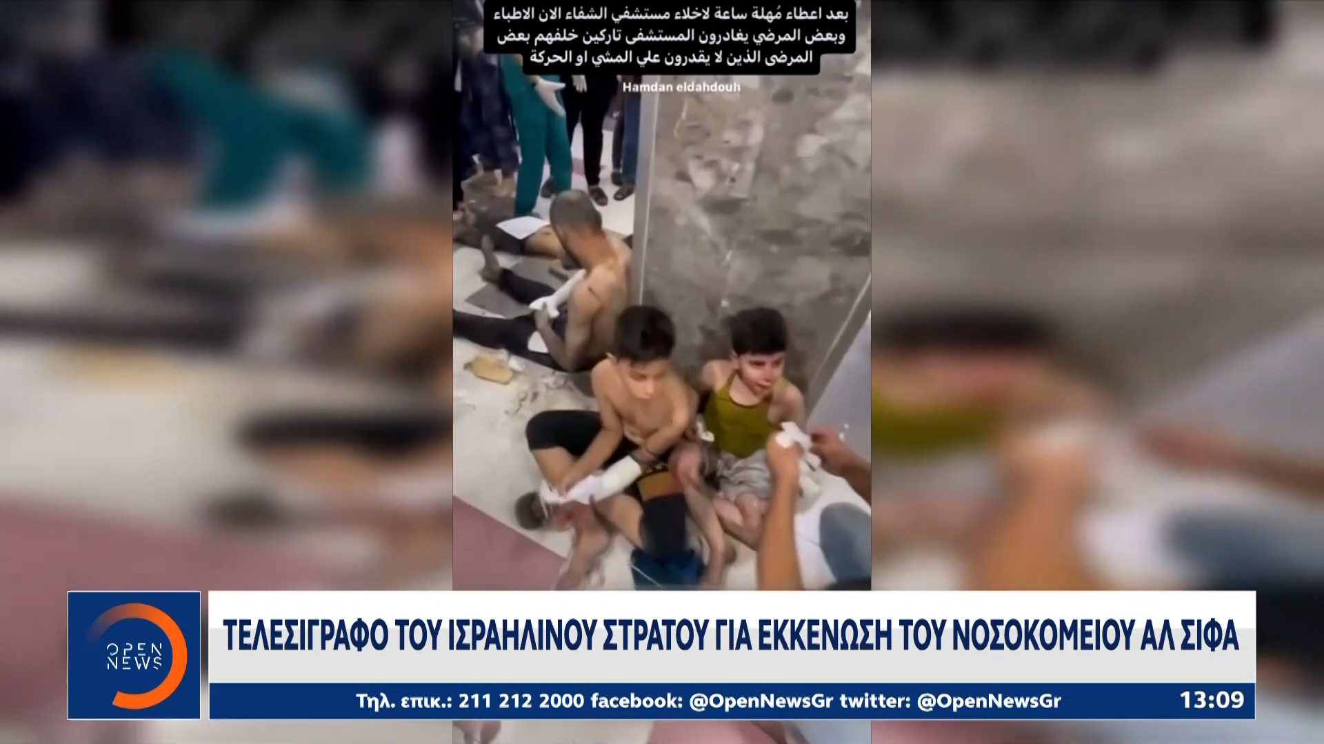 Τελεσίγραφο του Ισραηλινού στρατού για εκκένωση του νοσοκομείου Αλ Σίφα ...
