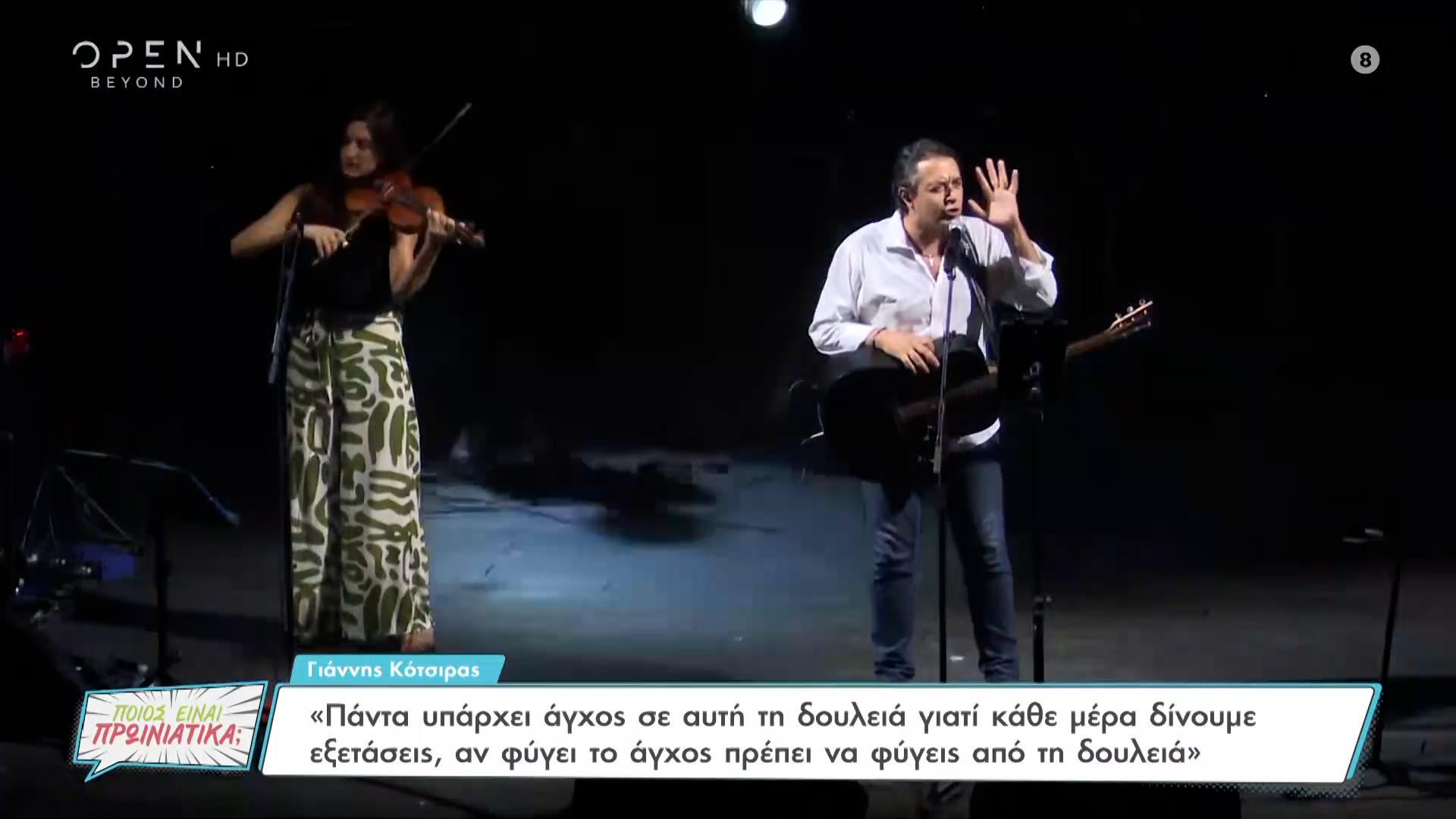 Γιάννης Κότσιρας: Πάντα υπάρχει άγχος σε αυτή τη δουλειά γιατί κάθε ...