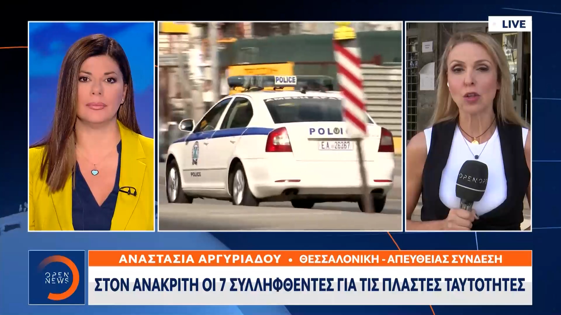 Θεσσαλονίκη: Στον ανακριτή οι 7 συλληφθέντες για τις πλαστές ταυτότητες ...