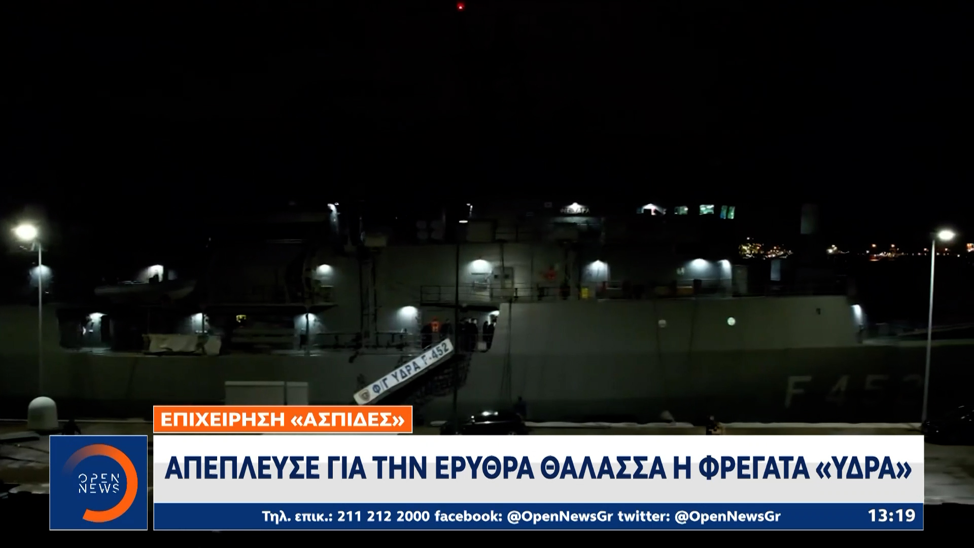 Επιχείρηση «Ασπίδες»: Απέπλευσε για την Ερυθρά Θάλασσα η φρεγάτα «ΥΔΡΑ ...