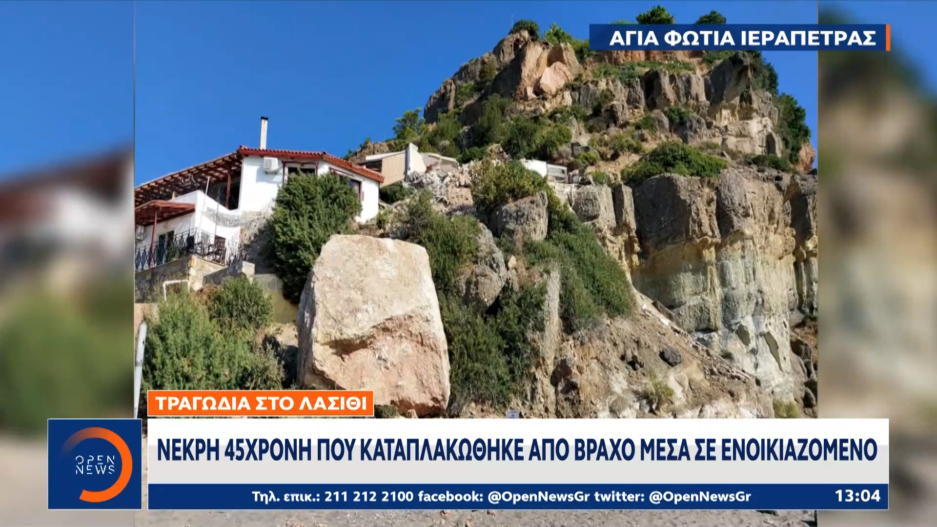 Τραγωδία στο Λασίθι: Νεκρή 45χρονη που καταπλακώθηκε από βράχο μέσα σε ...