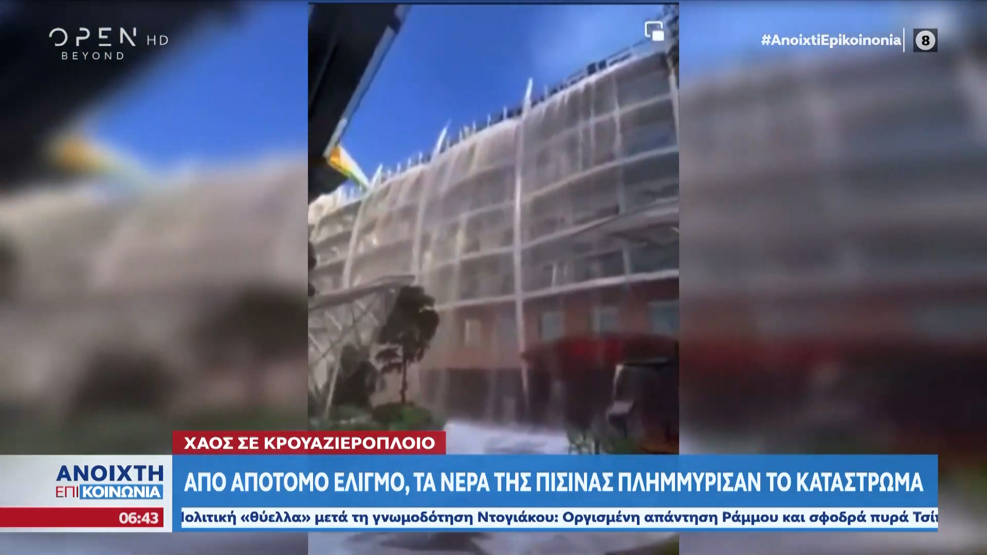 Κρουαζιερόπλοιο: Από απότομο ελιγμό τα νερά της πισίνας πλημμύρισαν το ...