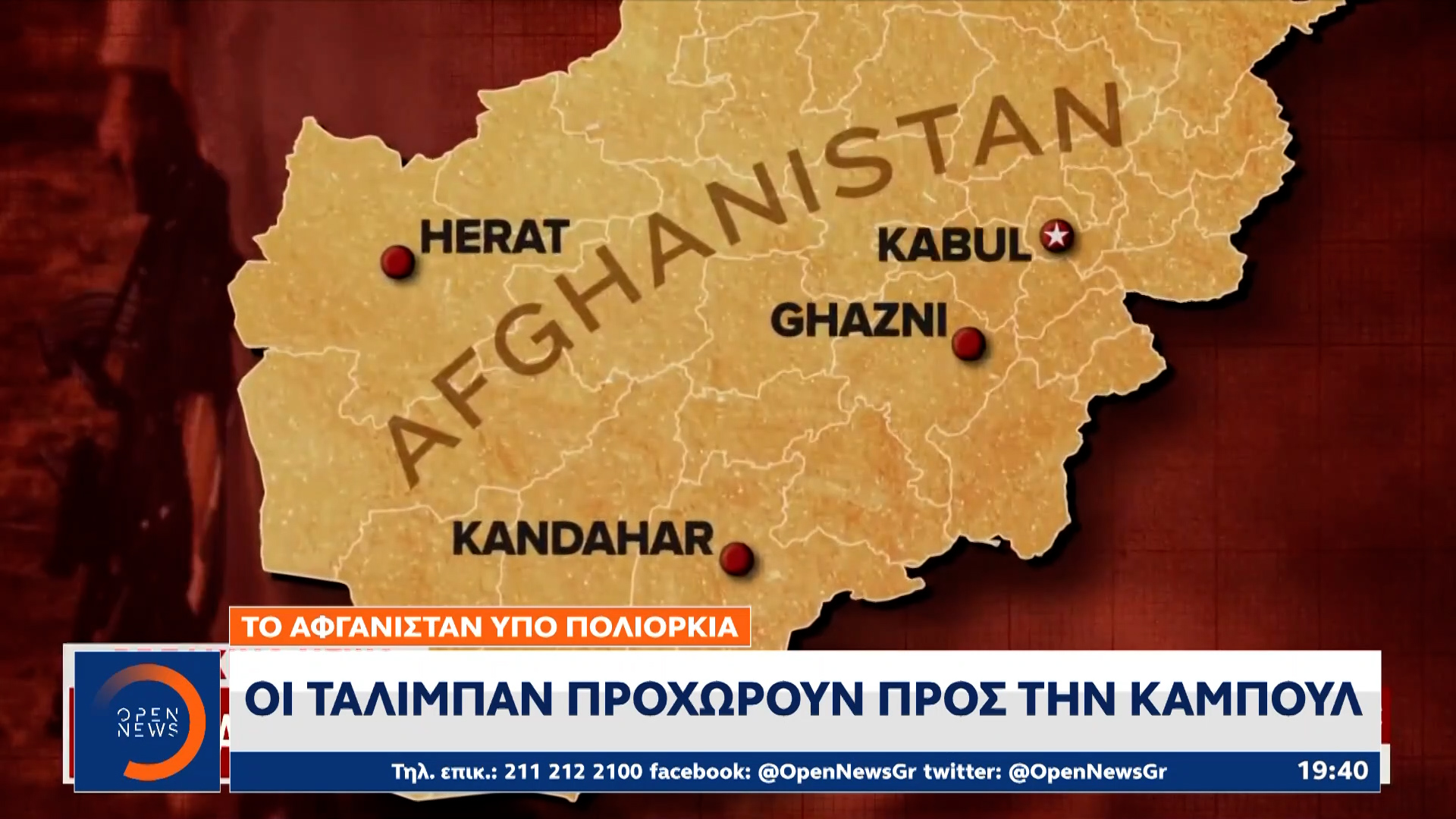 Το Αφγανιστάν υπό πολιορκία – Οι Ταλιμπάν προχωρούν προς την Καμπούλ ...