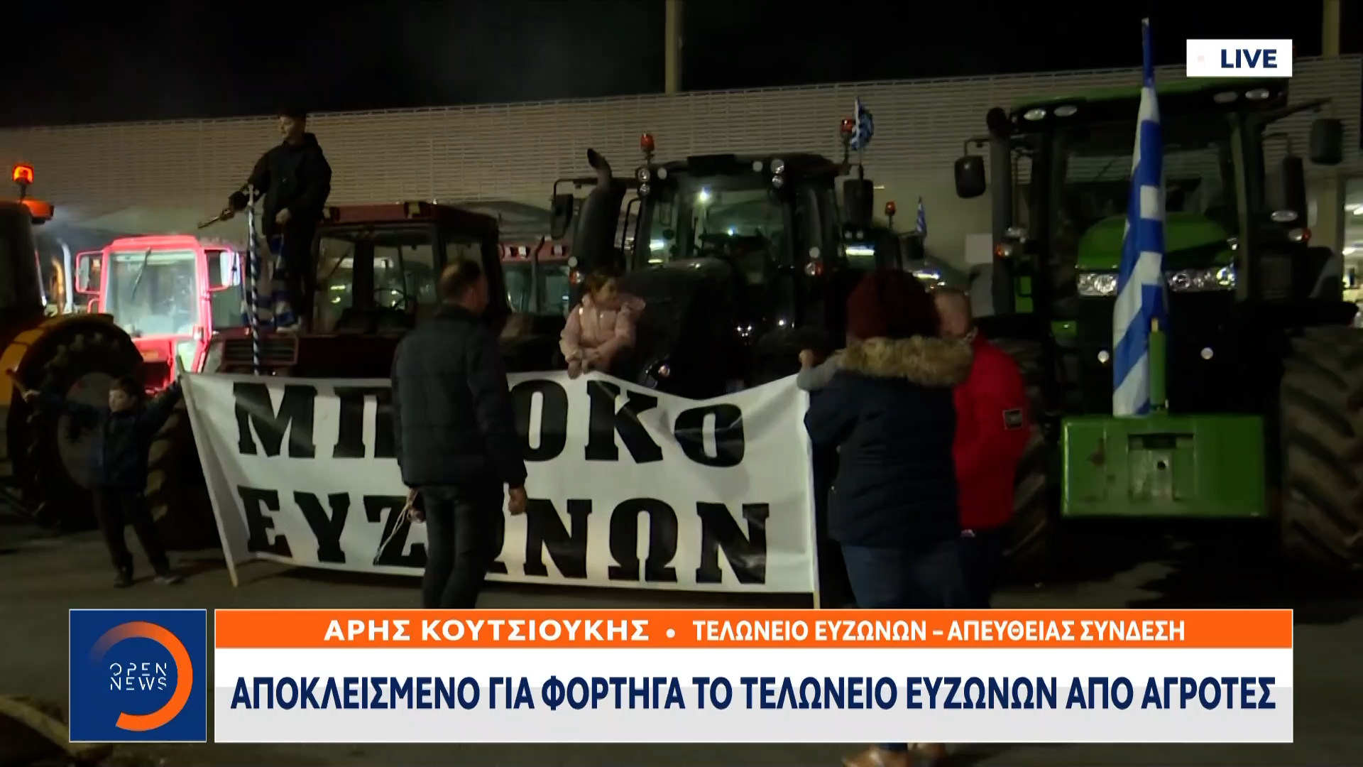 Αποκλεισμένο για φορτηγά το τελωνείο Ευζώνων από αγρότες | OPEN TV