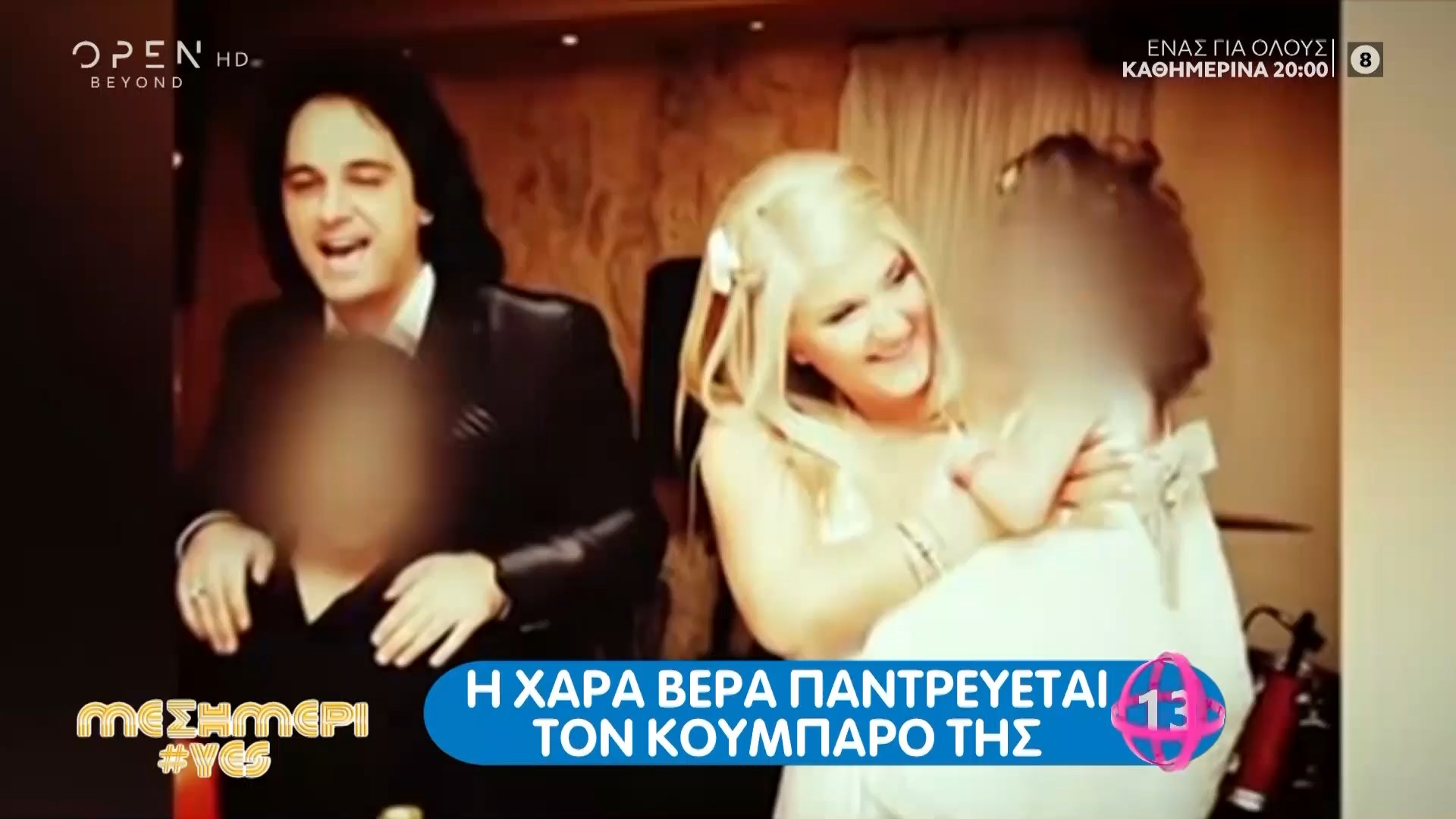 Η Χαρά Βέρα παντρεύεται τον κουμπάρο της | OPEN TV