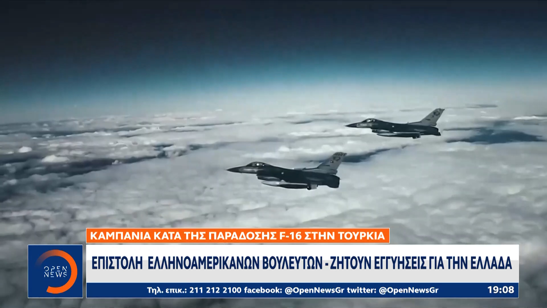 Εκστρατεία της ελληνικής ομογένειας - «Όχι» στα F-16 που ζητάει η ...