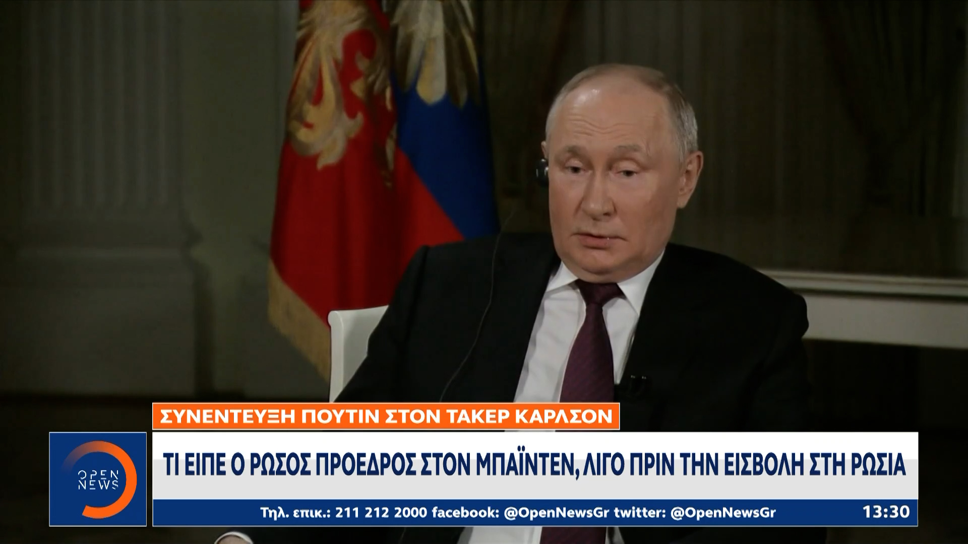 Τι είπε ο Ρώσος Πρόεδρος στον Μπάιντεν, λίγο πριν την εισβολή στη Ρωσία ...