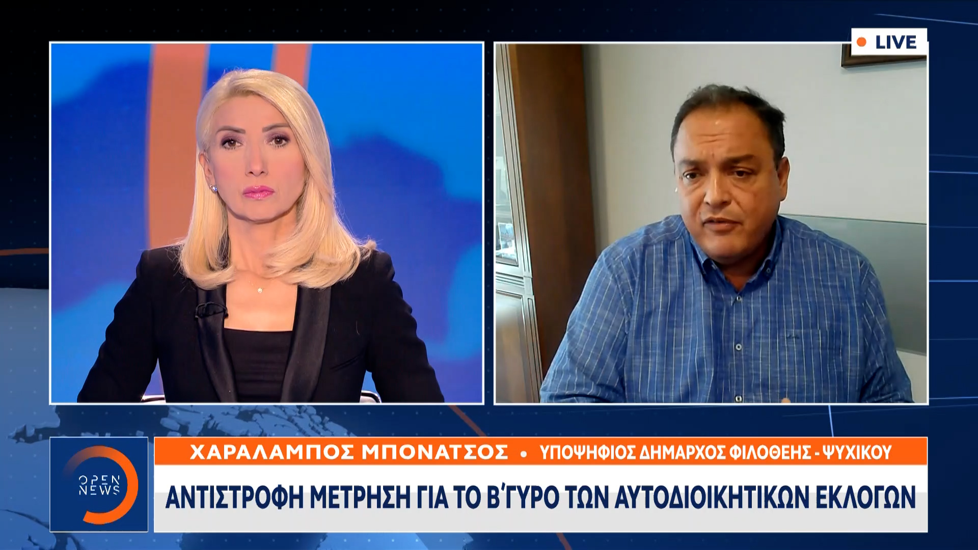 Ο υπ. Δήμαρχος Φιλοθέης - Ψυχικού Χαρ. Μπονάτσος για τον δεύτερο γύρο ...