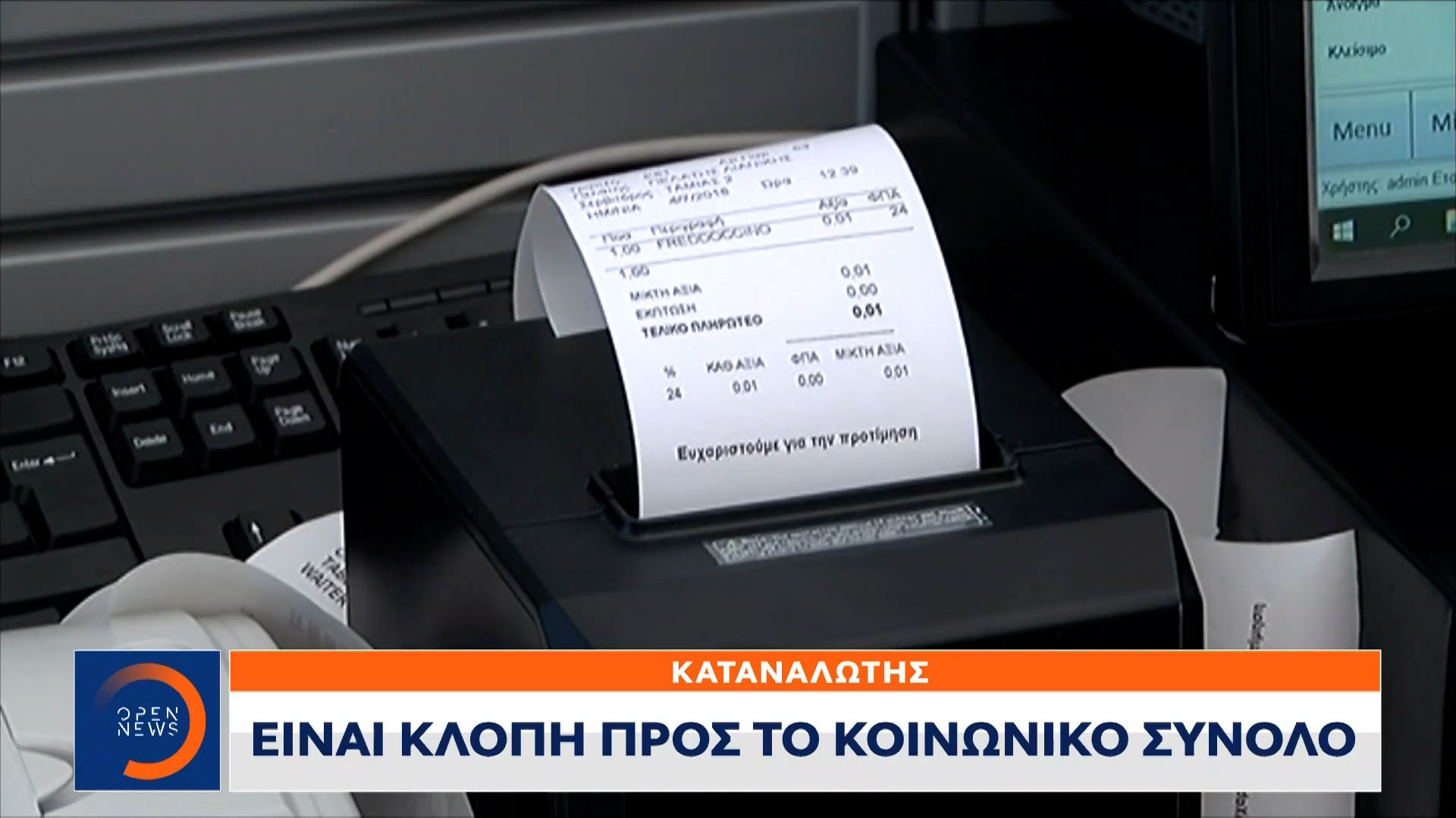 «Πάρτι» φοροδιαφυγής: Απάτες με POS - Τα συνδέουν με ξένες χώρες | OPEN TV