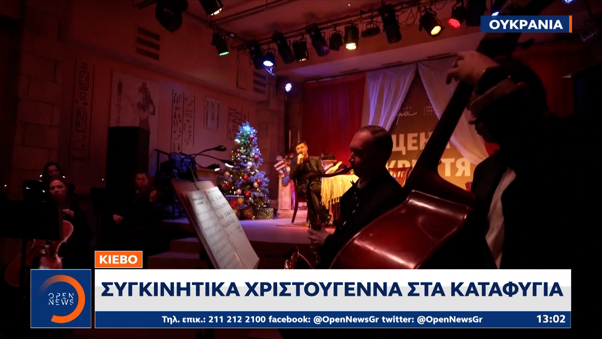 Κίεβο: Συγκινητικά Χριστούγεννα στα καταφύγια | OPEN TV