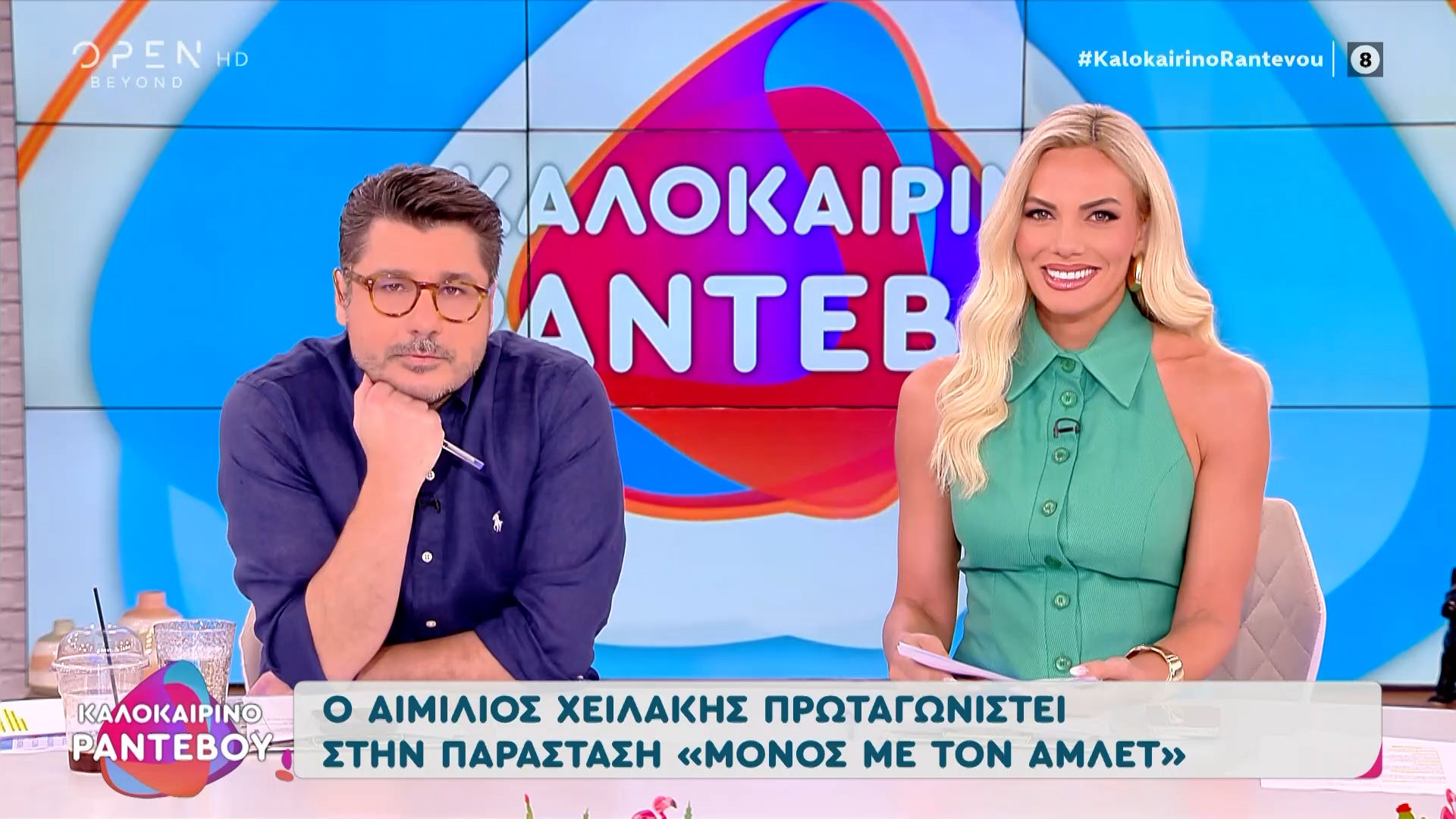 Καλοκαιρινό Ραντεβού 16/07/2025 | OPEN TV