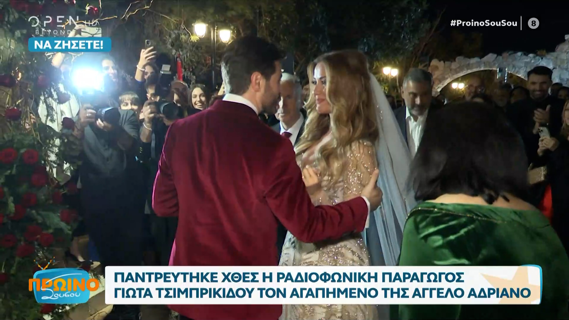 Παντρεύτηκε χθες η ραδιοφωνική παραγωγός Γιώτα Τσιμπρικίδου τον ...