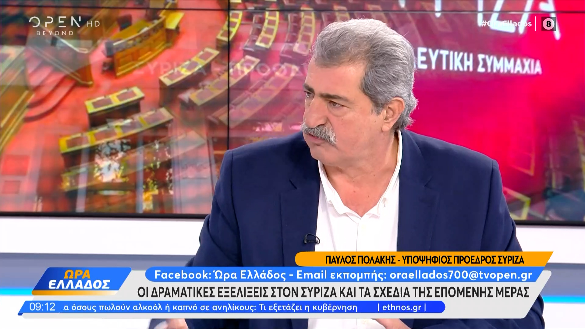 Ο Παύλος Πολάκης για τις εξελίξεις στον ΣΥΡΙΖΑ στην Ώρα Ελλάδος | OPEN TV