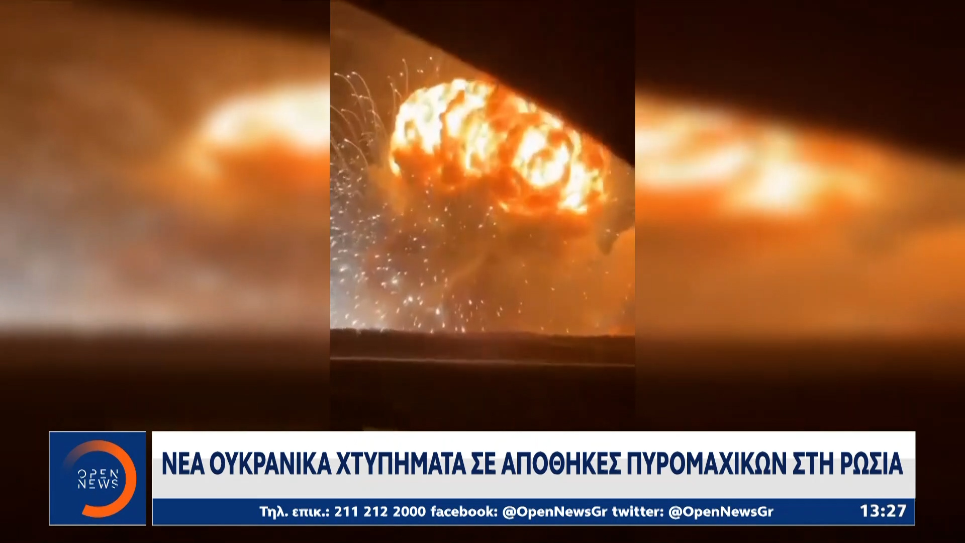 Νέα ουκρανικά χτυπήματα σε αποθήκες πυρομαχικών στη Ρωσία | OPEN TV