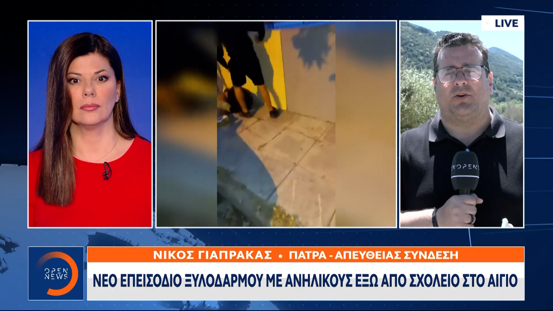 Νέο επεισόδιο ξυλοδαρμού με ανηλίκους έξω από σχολείο στο Αίγιο | OPEN TV