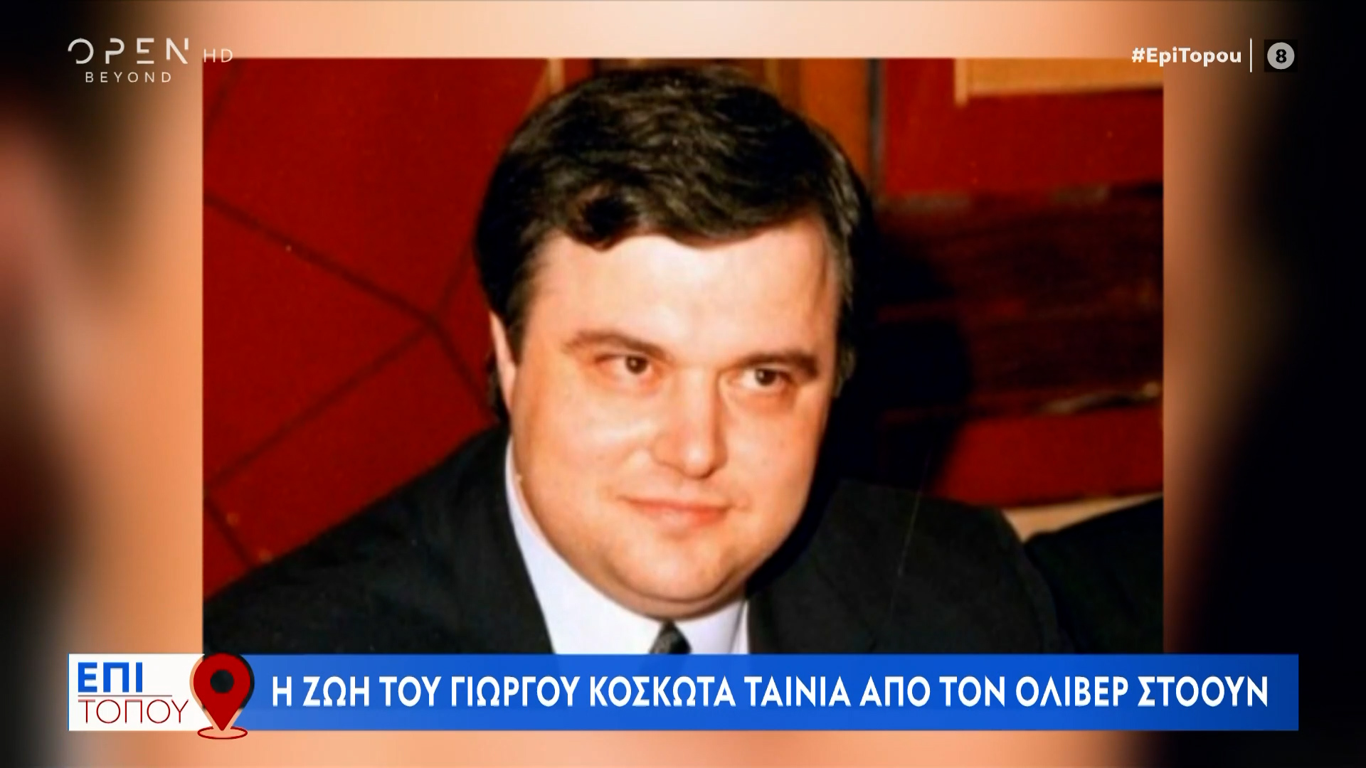 Η ζωή του Γιώργου Κοσκωτά ταινία από τον Όλιβερ Στόουν | OPEN TV