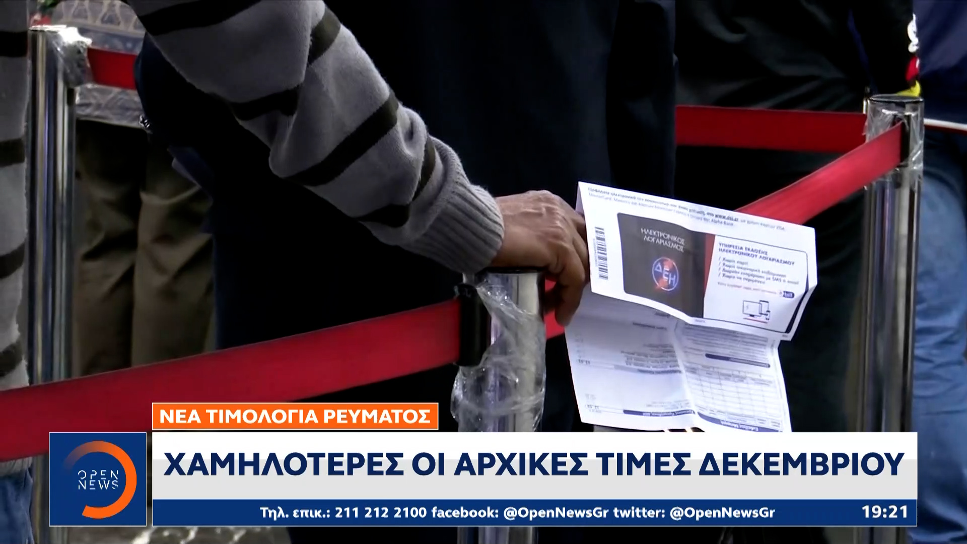 Νέα τιμολόγια ρεύματος: Χαμηλότερες οι αρχικές τιμές Δεκεμβρίου | OPEN TV