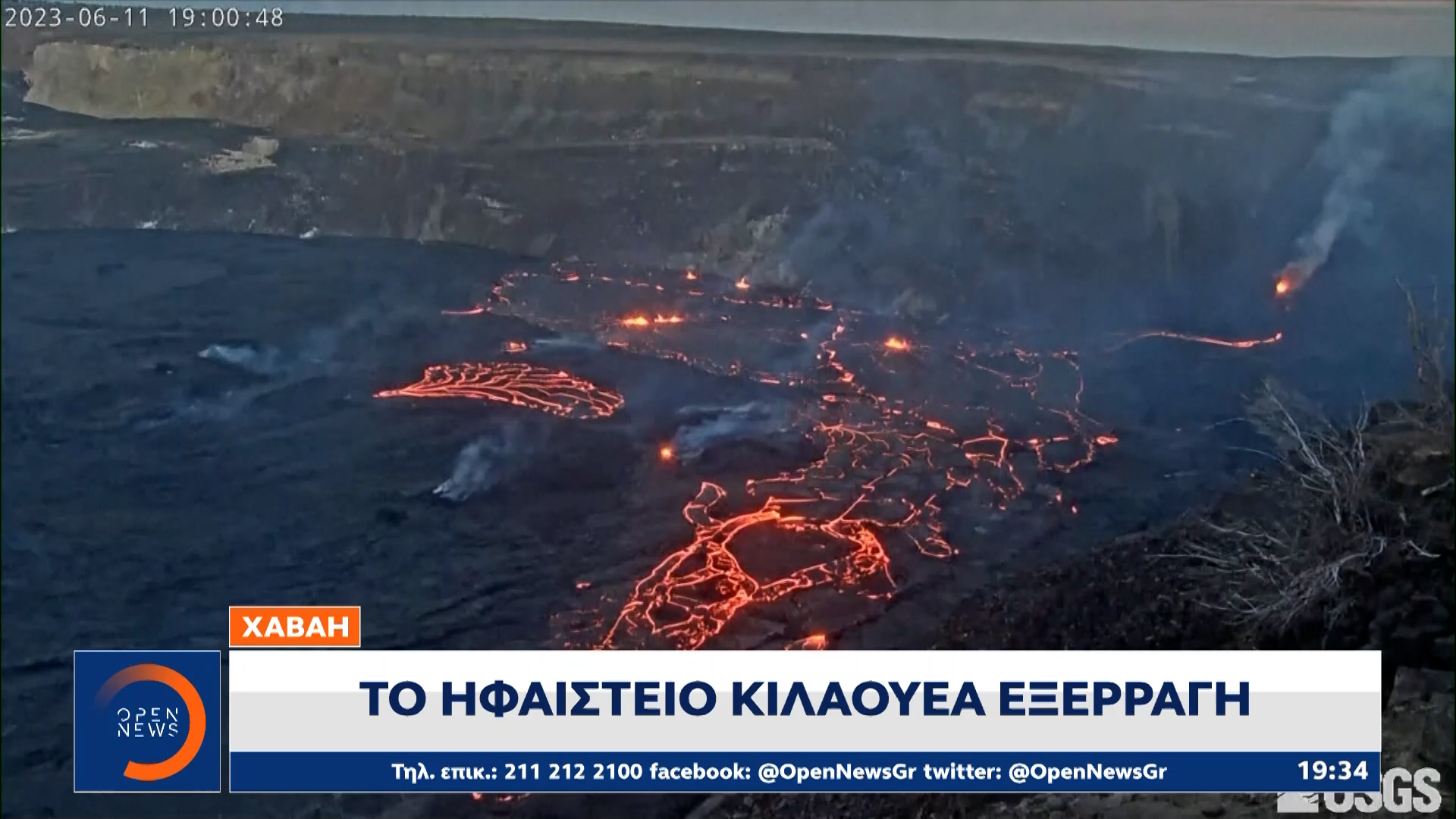 Χαβάη: Το ηφαίστειο Κιλαουέα εξερράγη | OPEN TV