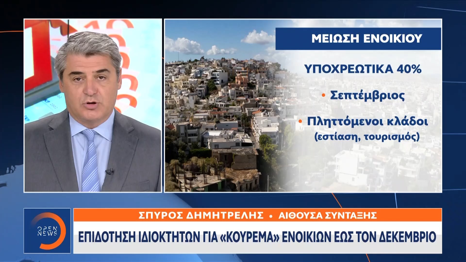 Επιδότηση ιδιοκτητών για «κούρεμα» ενοικίων έως τον Δεκέμβριο | OPEN TV