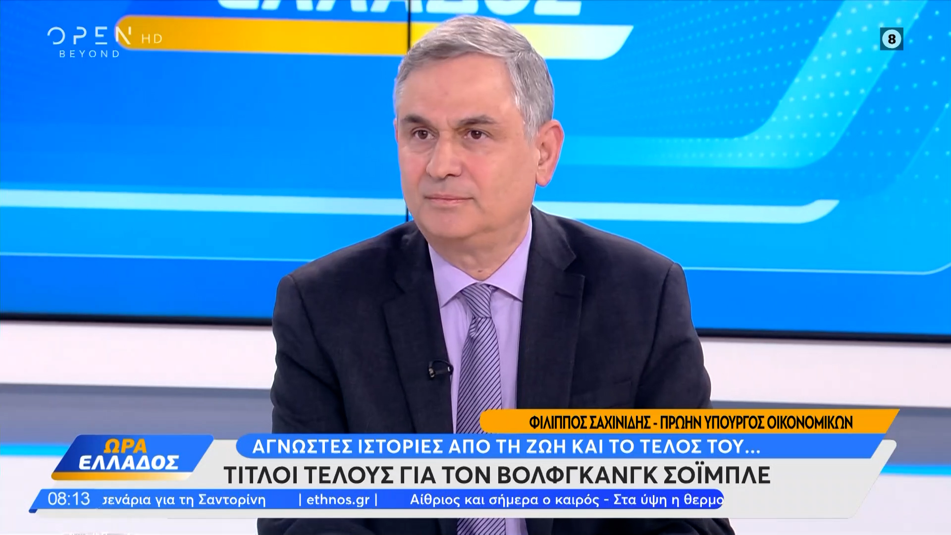 Ο Φίλιππος Σαχινίδης για τον Βόλφγκανγκ Σόιμπλε: «Είχε εμμονές» | OPEN TV