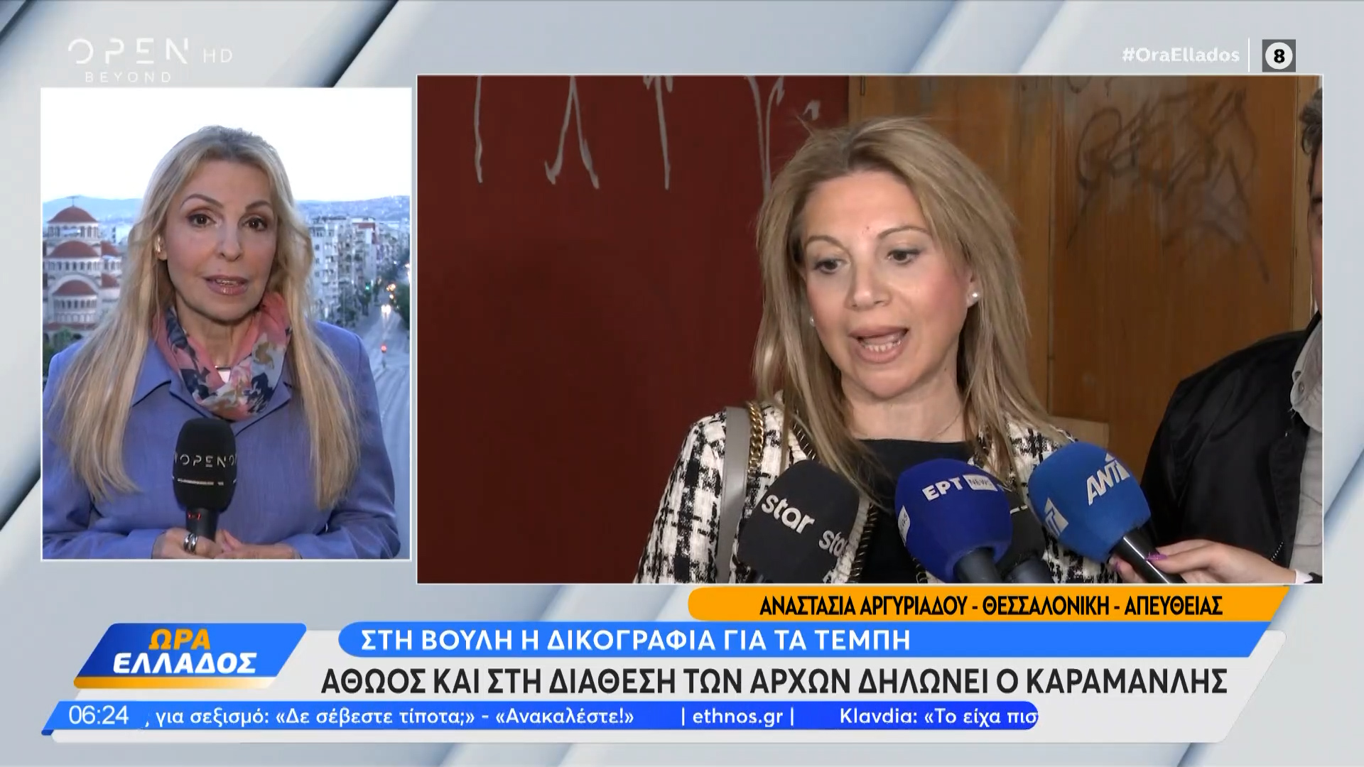 Στη Βουλή η δικογραφία για τα Τέμπη | OPEN TV