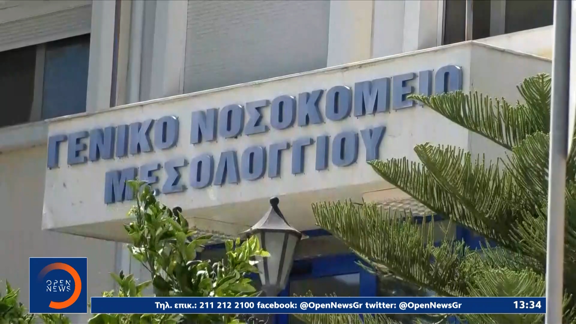 Νοσοκομείο Μεσολογγίου: Ασθενείς της καρδιολογικής κλινικής ...