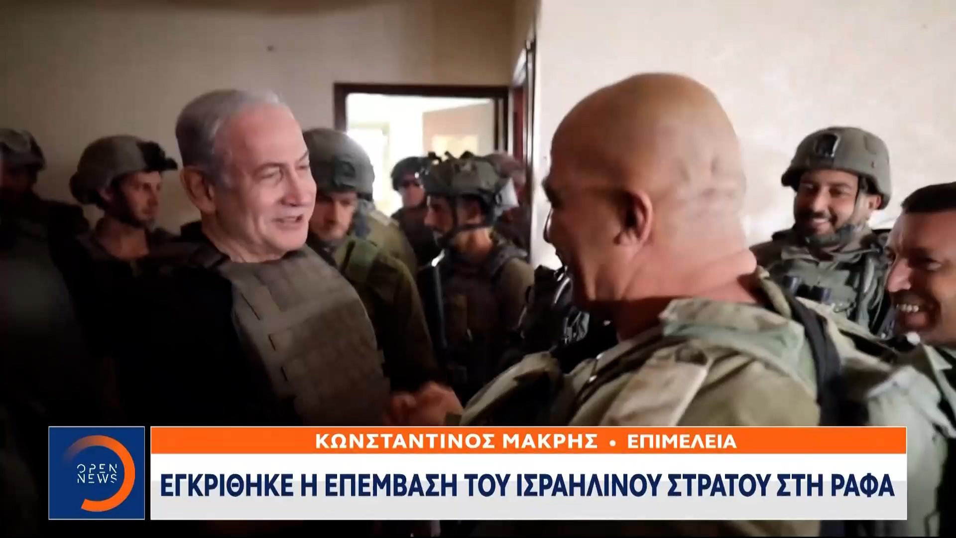 Εγκρίθηκε η επέμβαση του Ισραηλινού στρατού στη Ράφα | OPEN TV