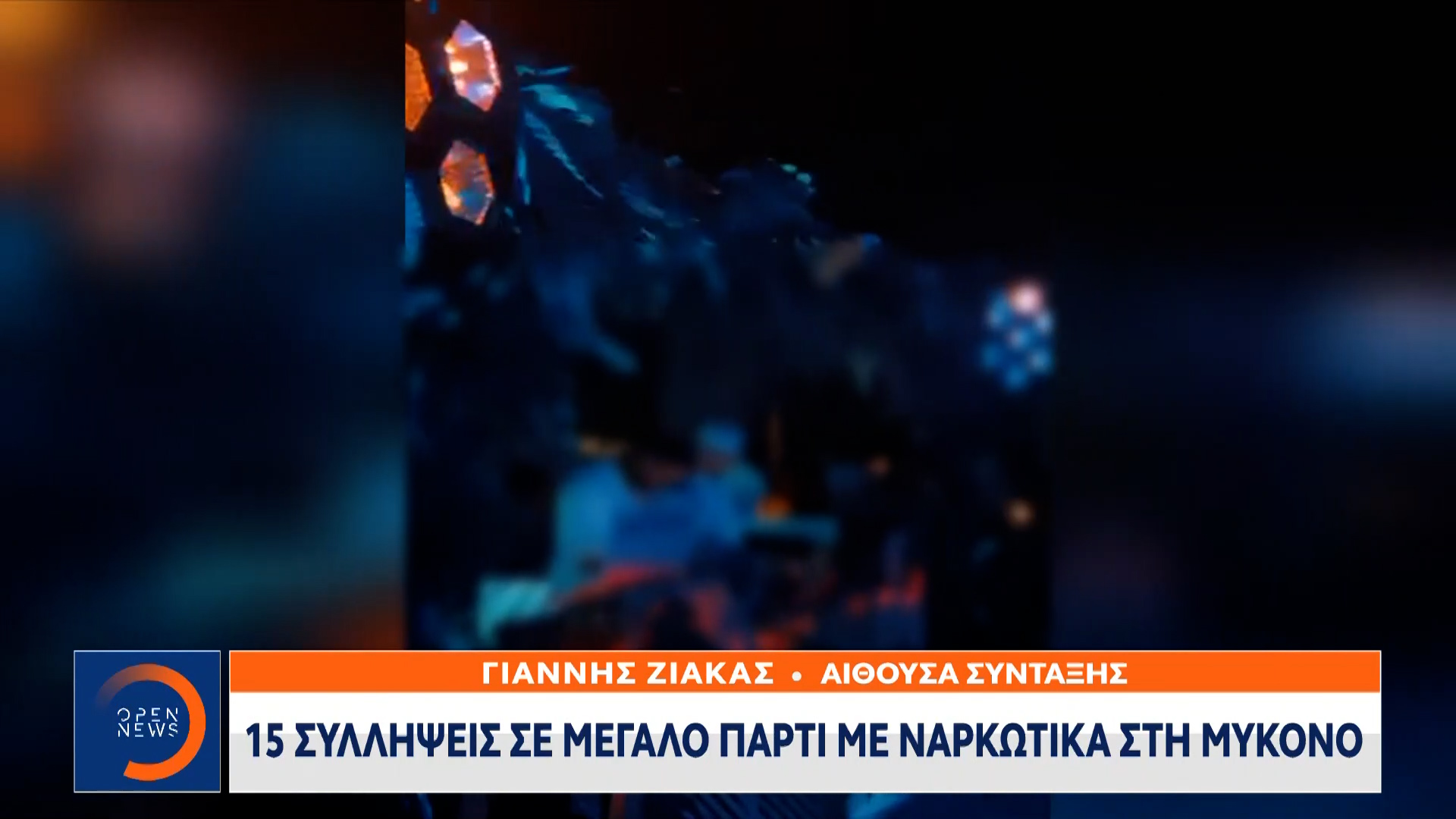 Μύκονος: 15 συλλήψεις σε μεγάλο πάρτι με ναρκωτικά | OPEN TV