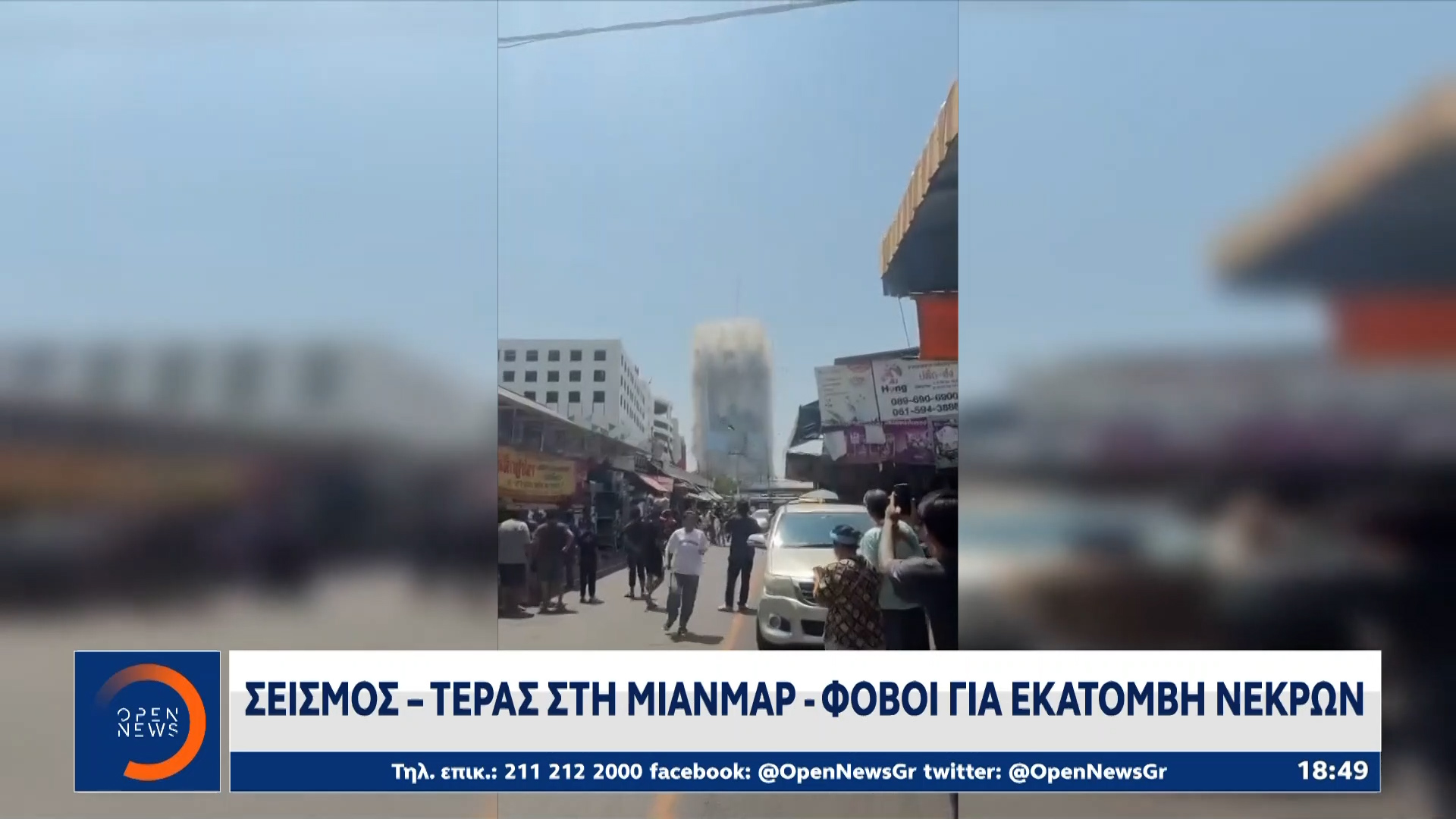 Σεισμός - τέρας στη Μιανμάρ - Φόβοι για εκατόμβη νεκρών | OPEN TV