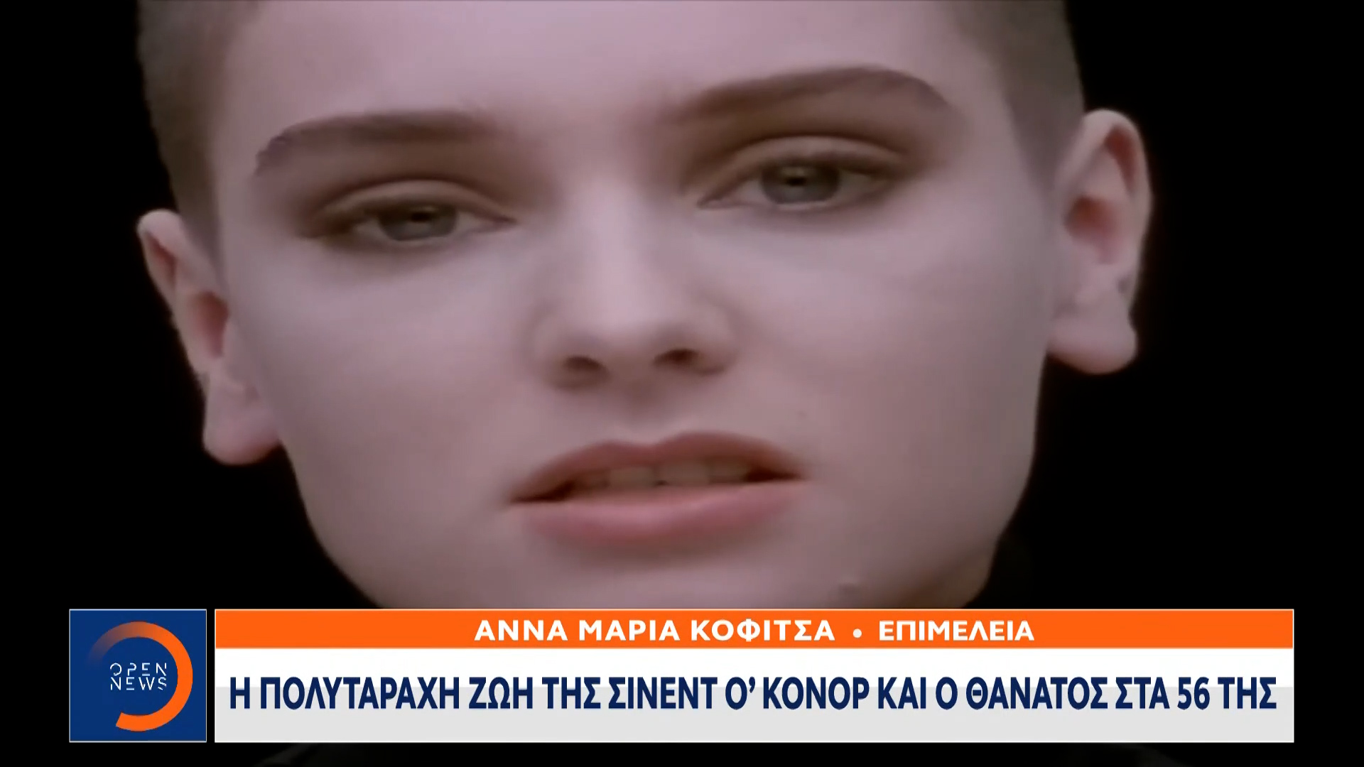 Η πολυτάραχη ζωή της Σινέντ Ο’ Κόνορ και ο θάνατος στα 56 της | OPEN TV
