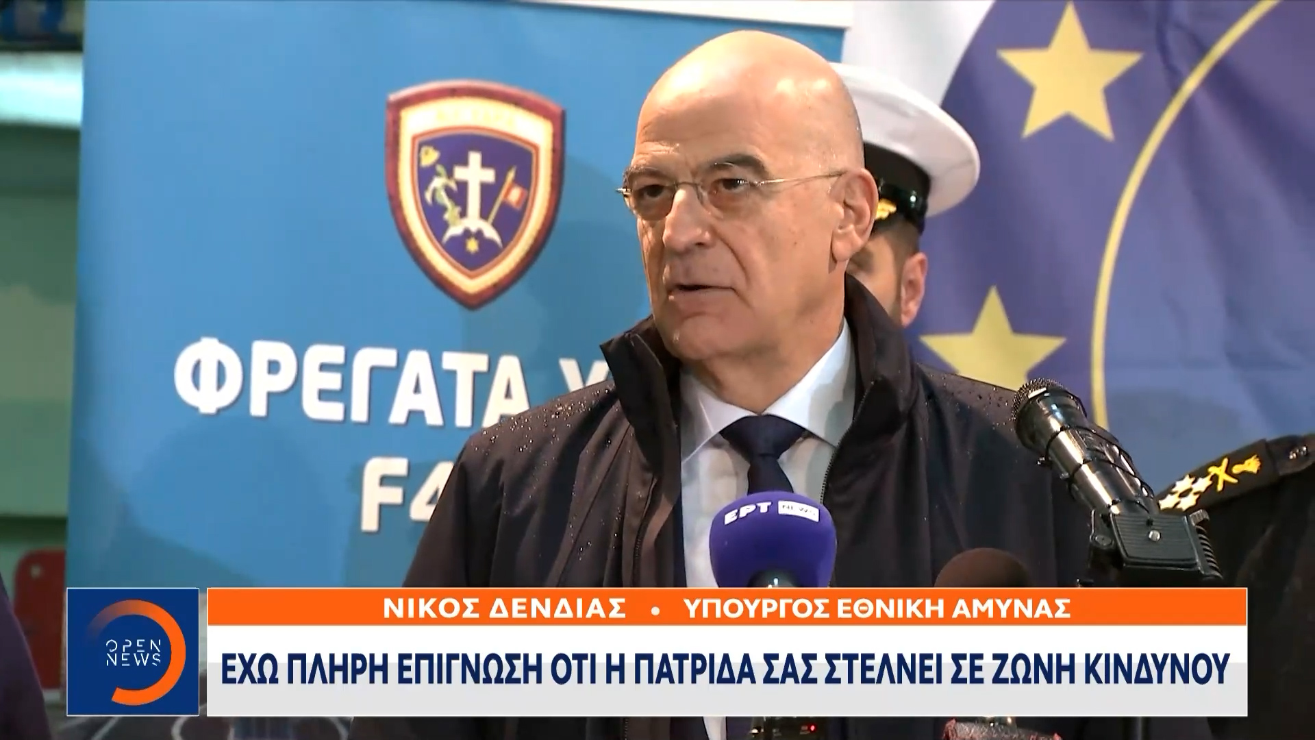 Νίκος Δένδιας για φρεγάτα ΥΔΡΑ: Έχω πλήρη επίγνωση ότι η πατρίδα σας ...