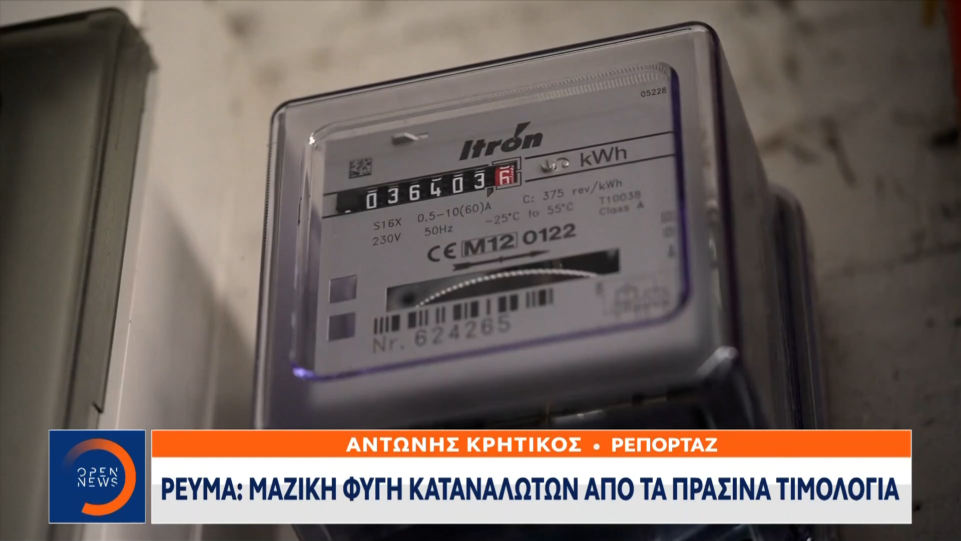 Ρεύμα: Μαζική φυγή καταναλωτών από τα πράσινα τιμολόγια | OPEN TV
