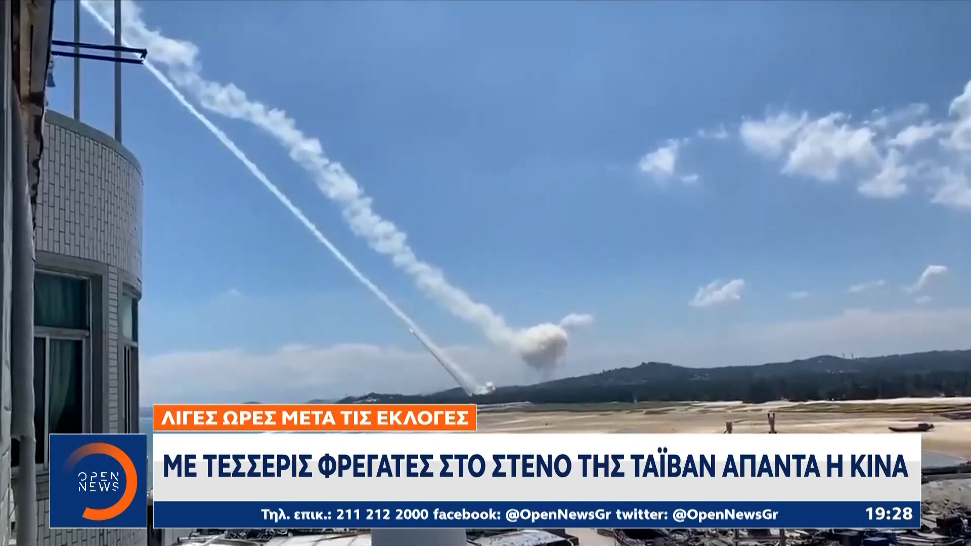 Με τέσσερις φρεγάτες στο στενό της Ταϊβάν απαντά η Κίνα λίγες ώρες μετά ...