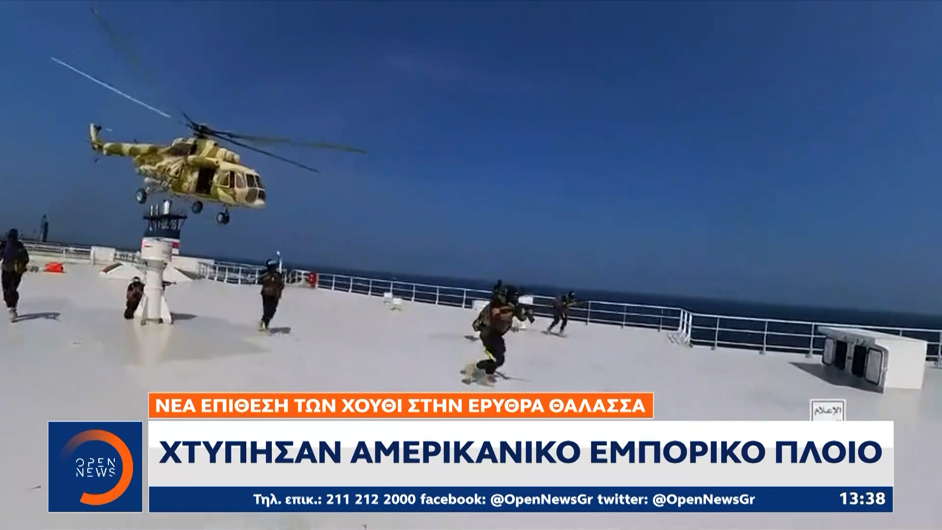 Νέα επίθεση των Χούθι: Χτύπησαν αμερικανικό εμπορικό πλοίο – Απάντηση ...