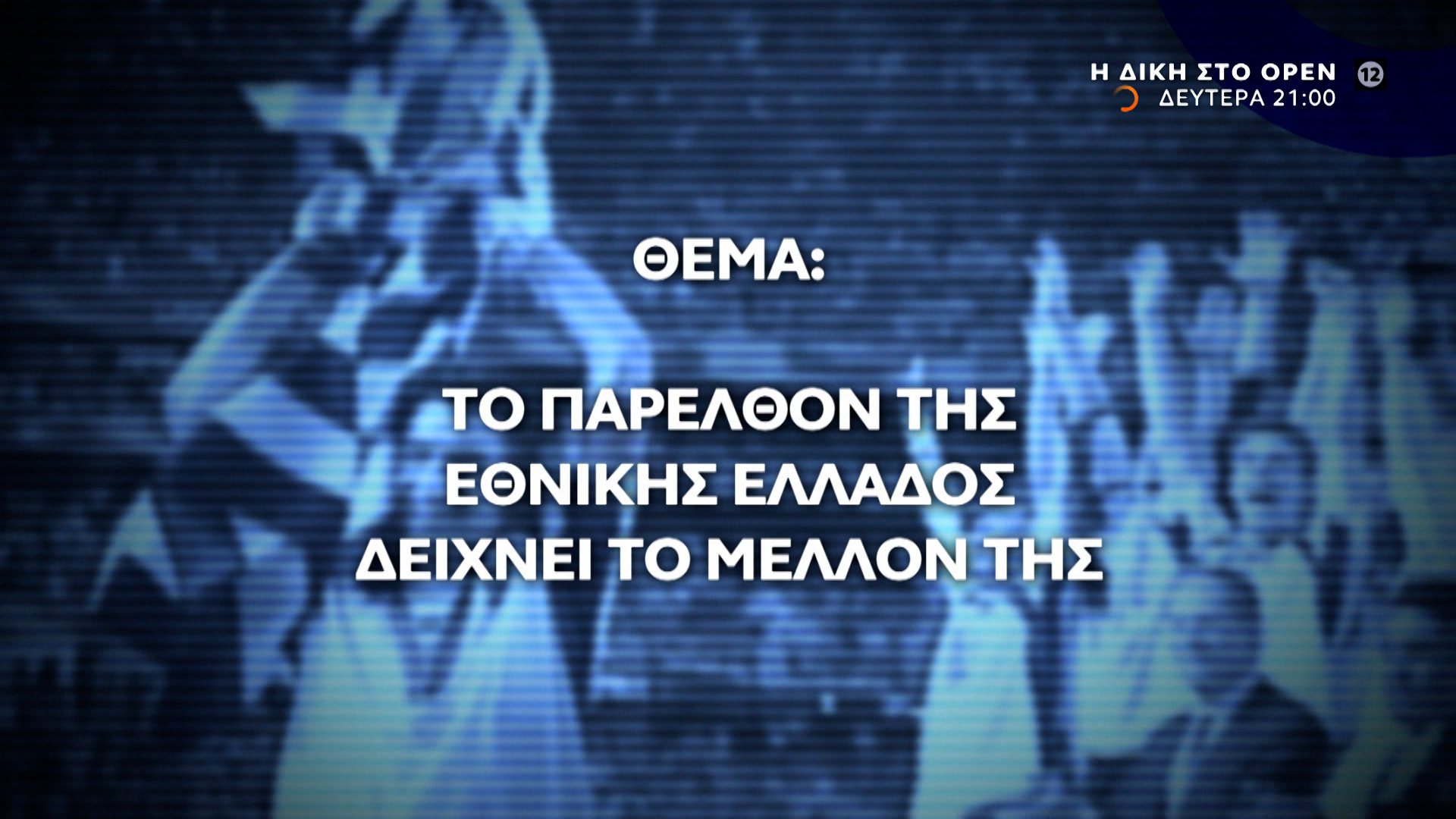 Η Δίκη στο OPEN, Δευτέρα στις 21:00 ζωντανά στην υβριδική τηλεόραση και ...