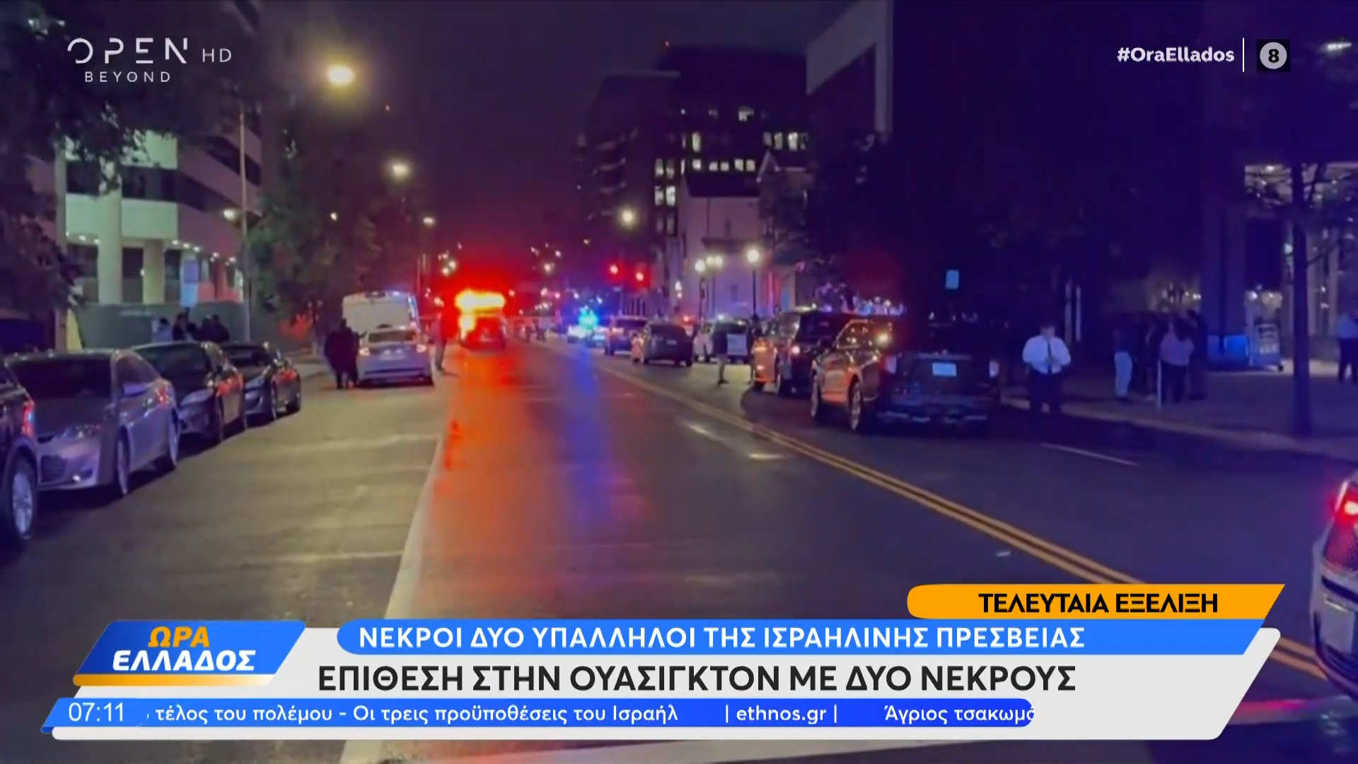 Επίθεση στην Ουάσιγκτον: Νεκροί δύο υπάλληλοι της Ισραηλινής πρεσβείας ...